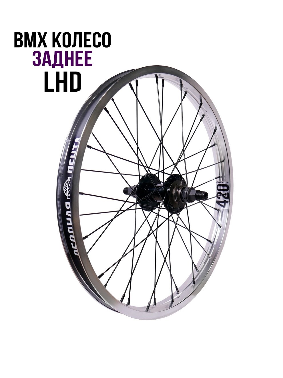 Заднее BMX Колесо 20" Versus X DARE (LHD 9t) Серебро