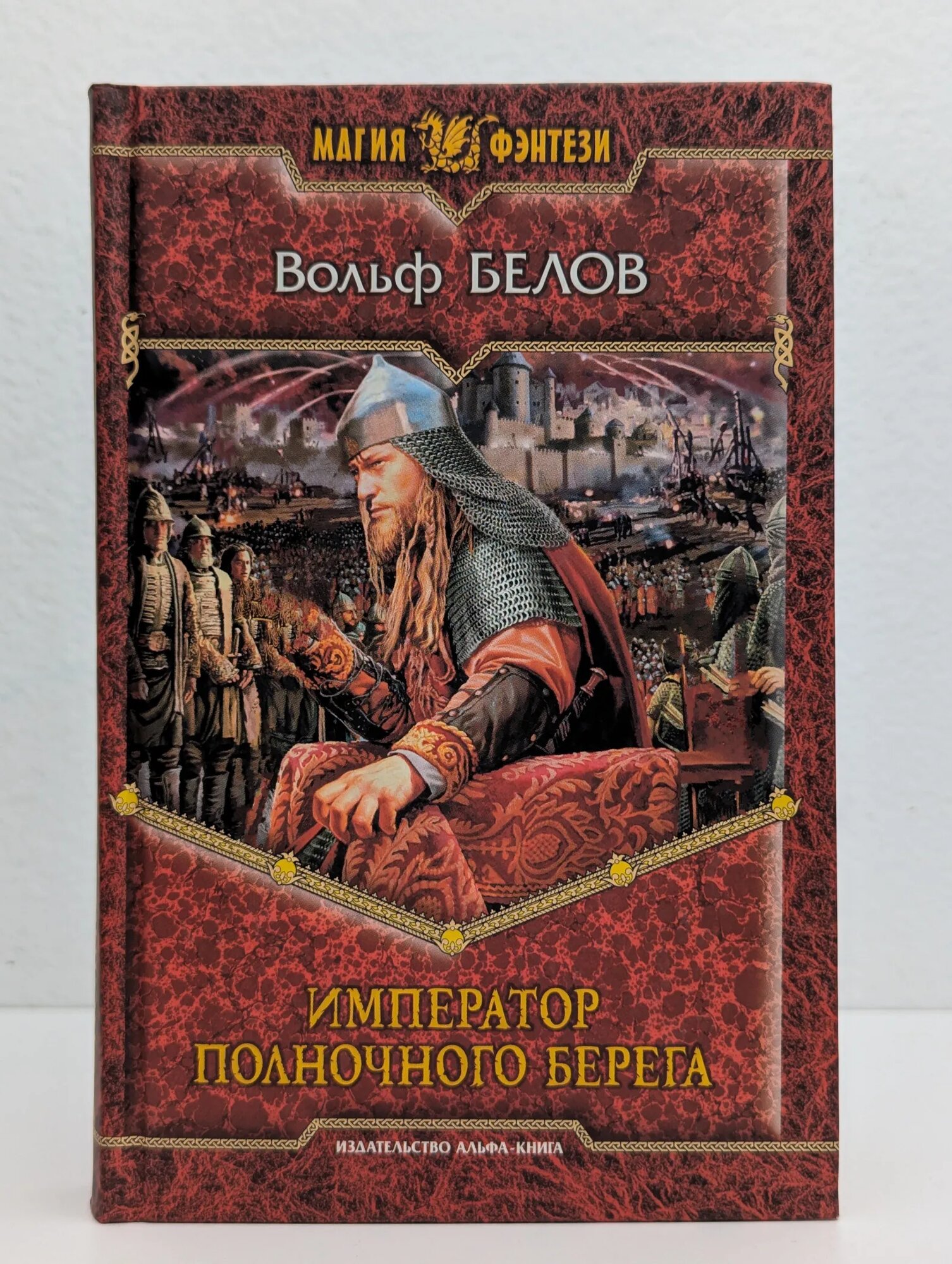 Император полночного берега Белов Вольф 2009