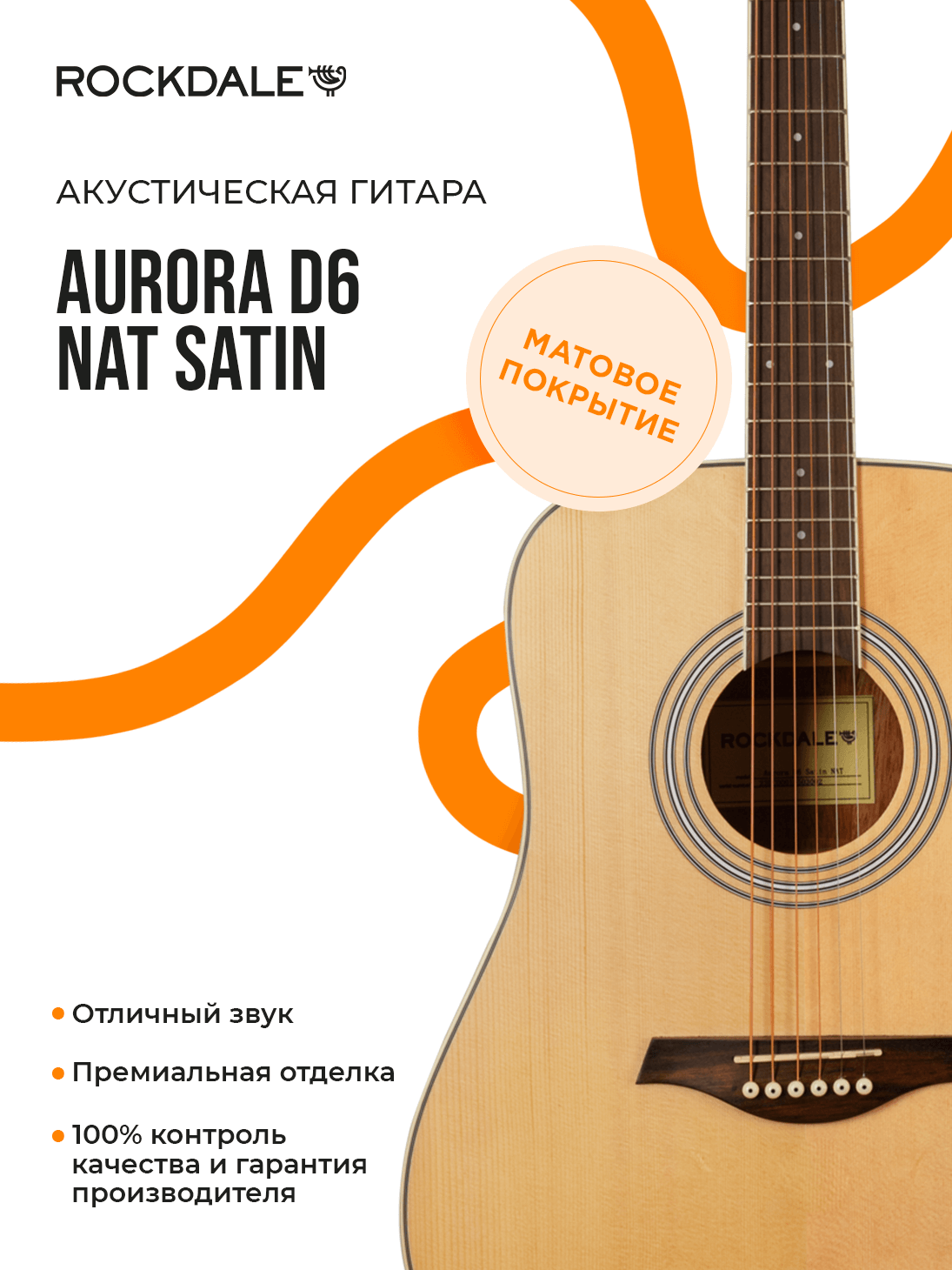 Акустическая гитара дредноут ROCKDALE Aurora D6 Satin NAT, 6 струн