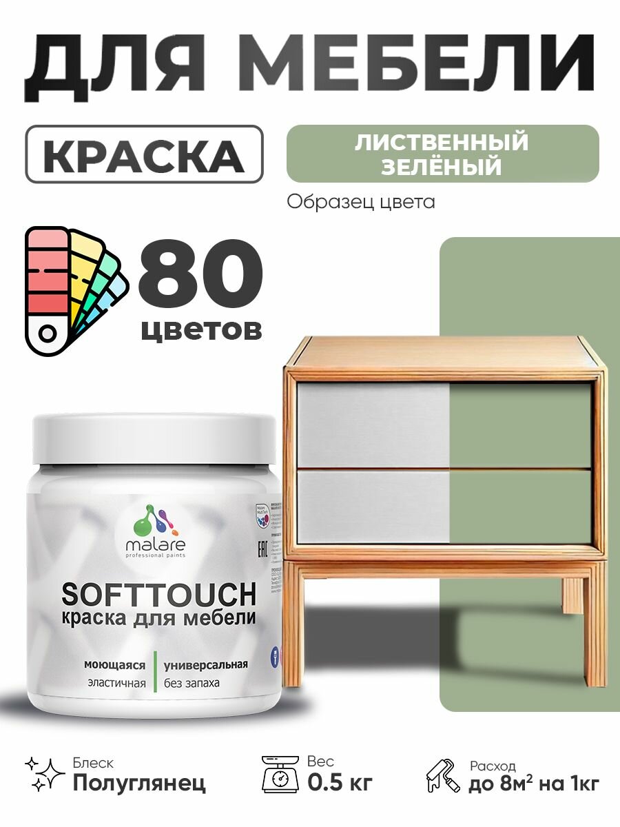 Резиновая краска для мебели Malare SoftTouch для кухонных фасадов для дерева и МДФ, моющаяся быстросохнущая, полуглянцевая, лиственный зеленый, 0.5 кг.