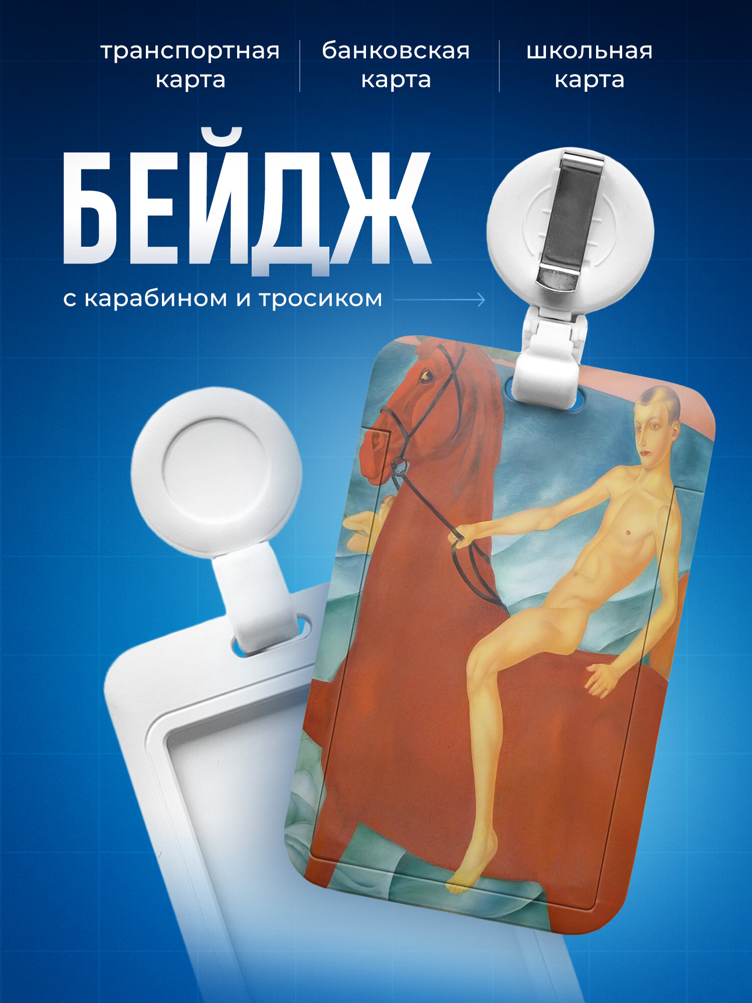 Бейдж с принтом, чехол для пропуска, с карабином и тросиком Купание красного коня