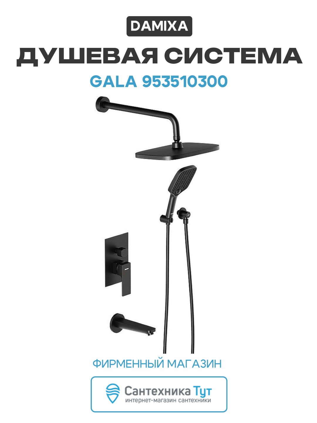 Душевая система Damixa Gala 953510300 Черная матовая латунь встраиваемый с изливом со смесителем