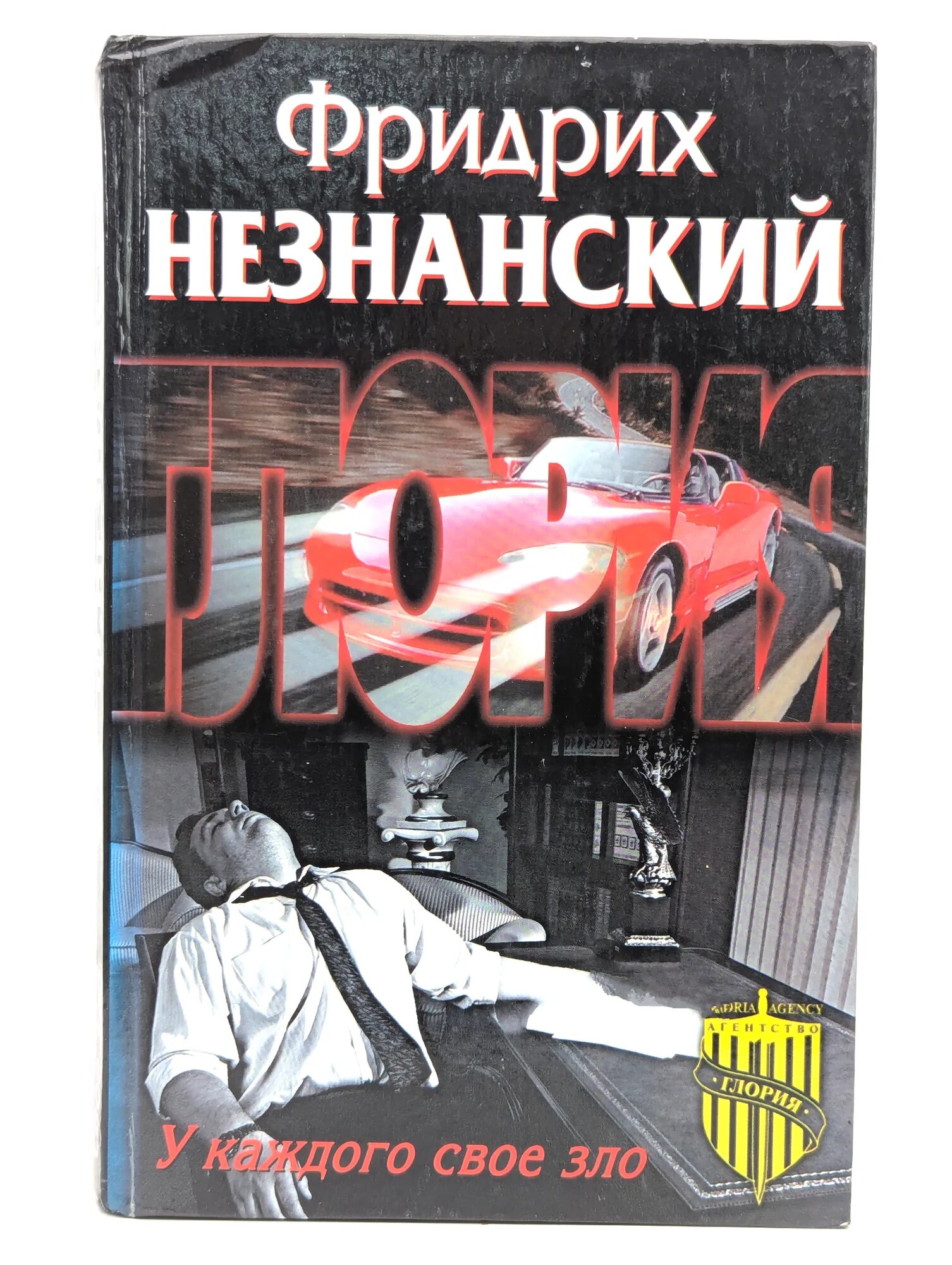 У каждого свое зло Незнанский Фридрих Евсеевич 2002