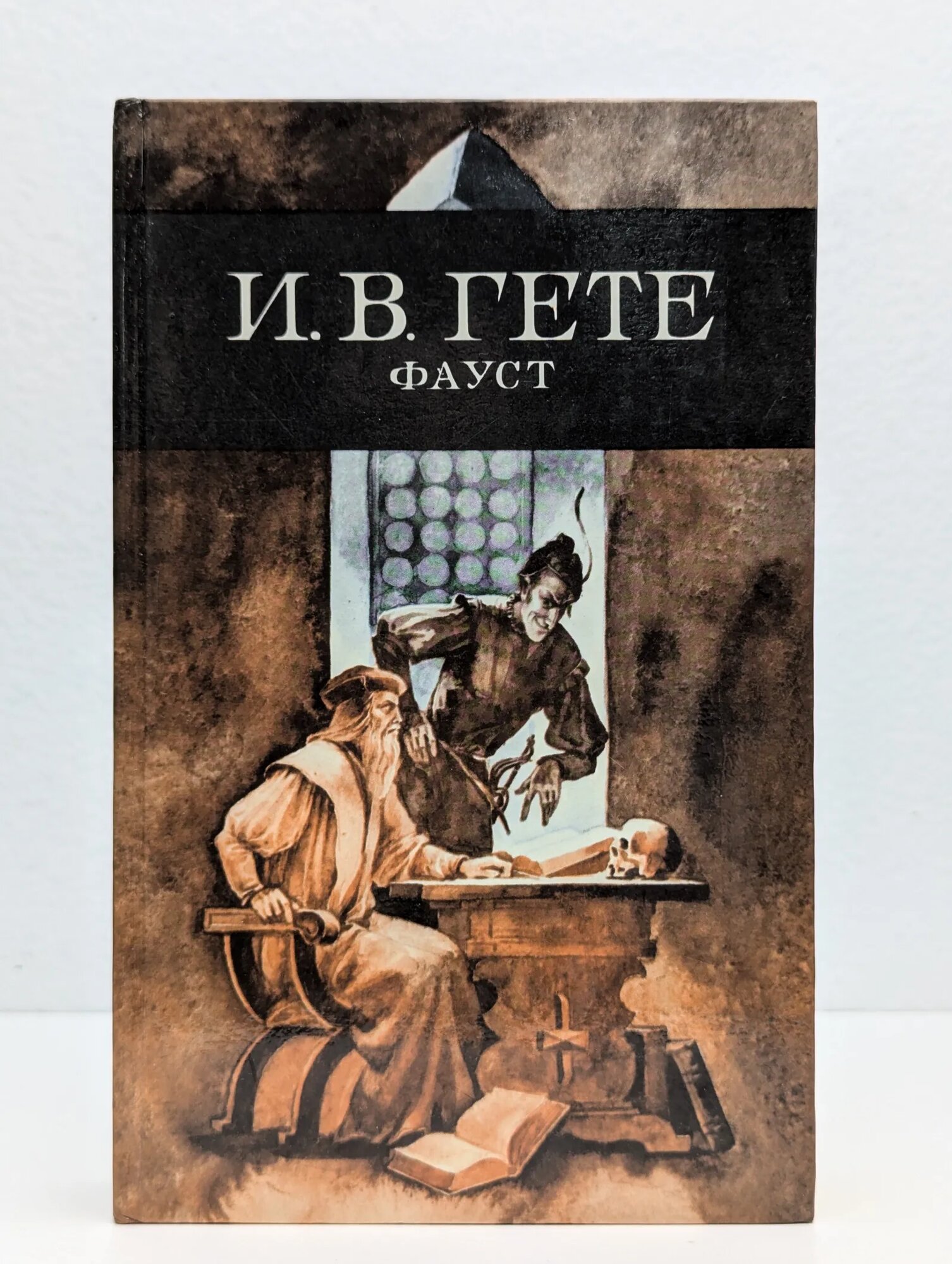 Фауст Гете Иоганн Вольфганг фон 1981