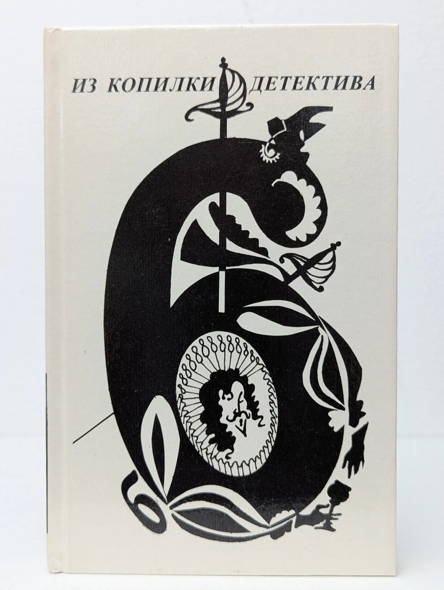 Из копилки детектива. Том 6. Часть Б Сборник 1992