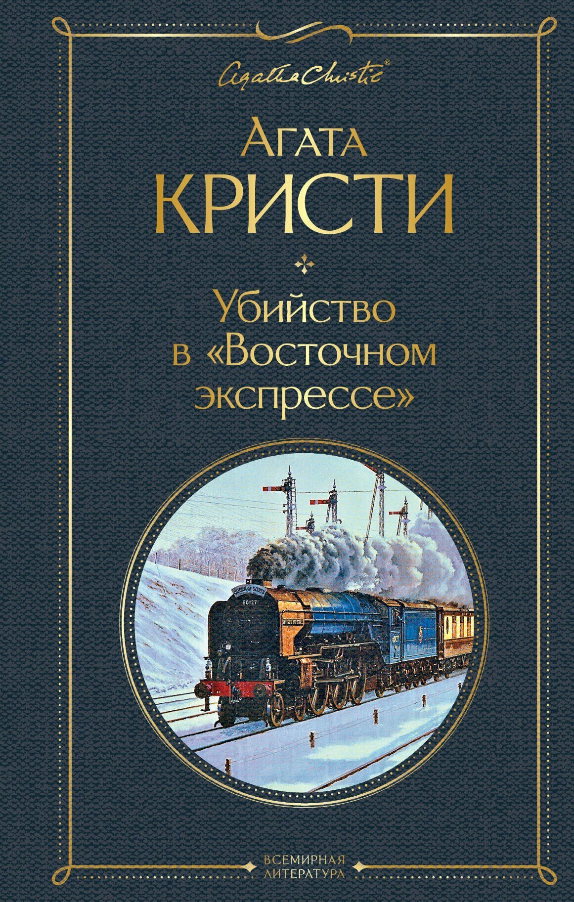Книга: "Убийство в "Восточном экспрессе" от Кристи А, русский язык, Зарубежные детективы