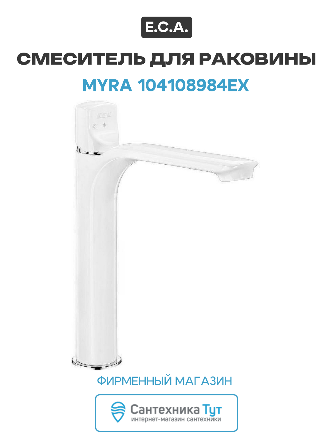 Смеситель для раковины E.C.A. Myra 104108984EX Белый латунь Турция