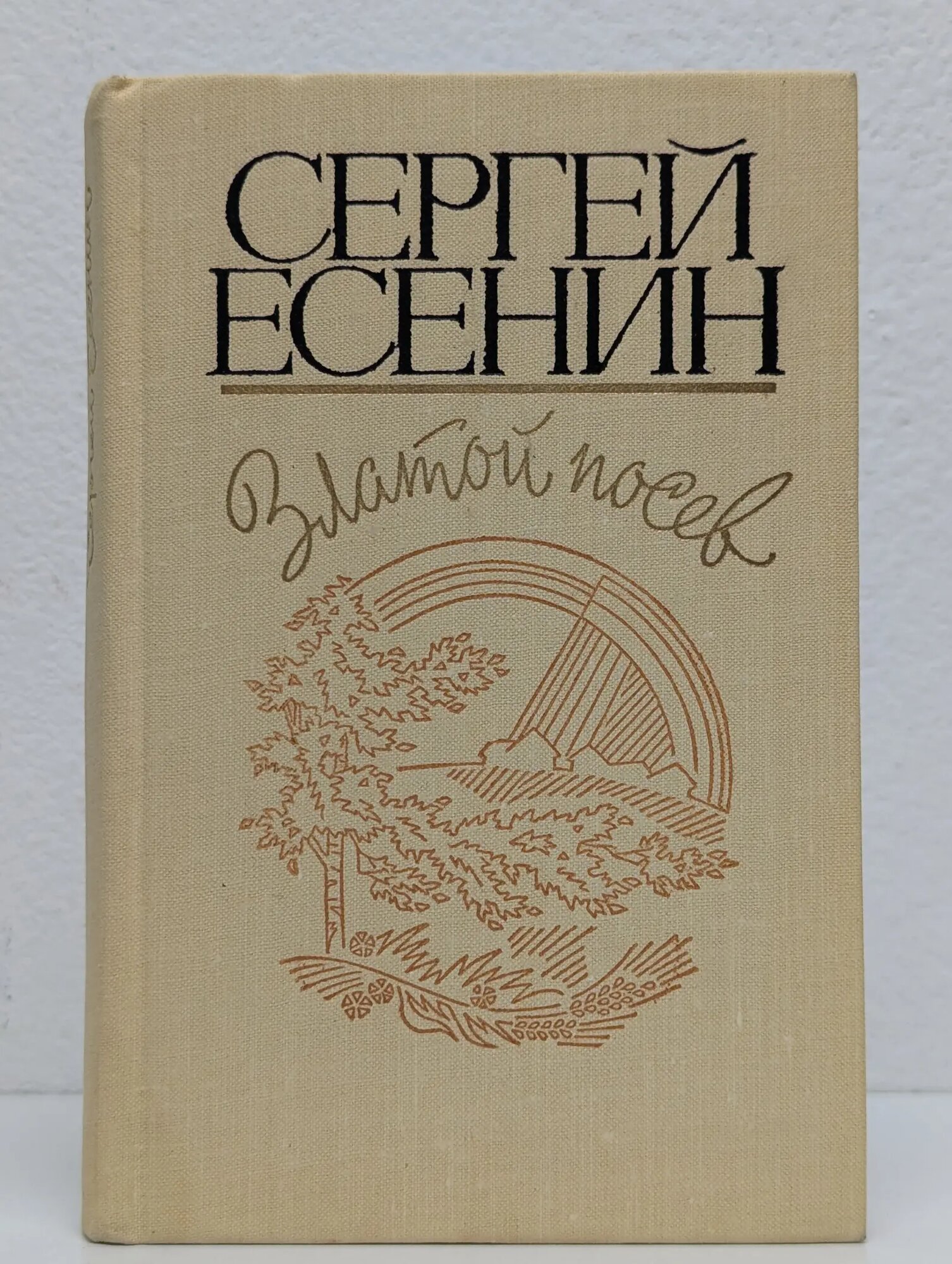 Златой посев. Лирика. Поэмы Есенин Сергей Александрович 1976