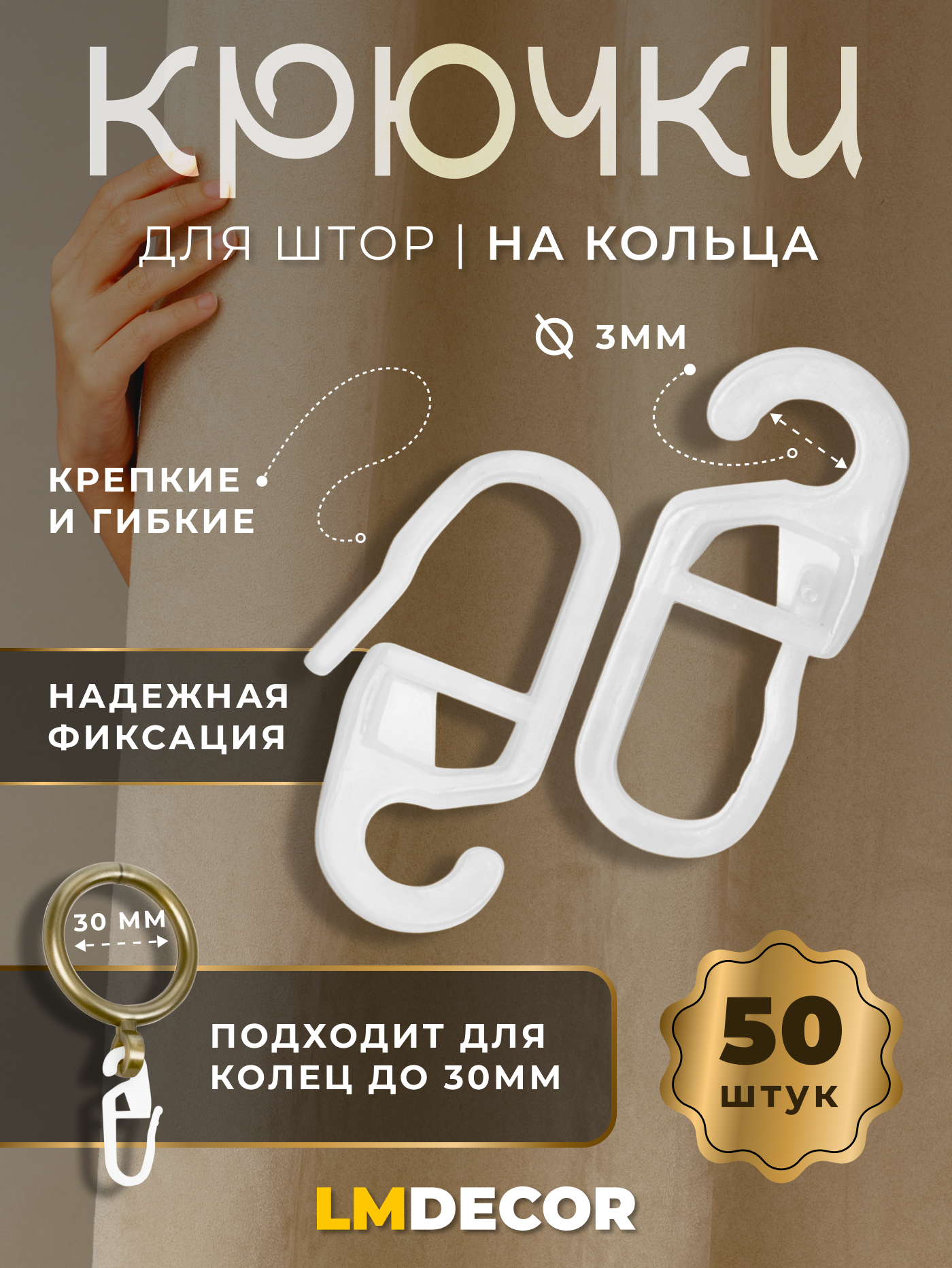 Крючки для штор на кольца - 50 шт