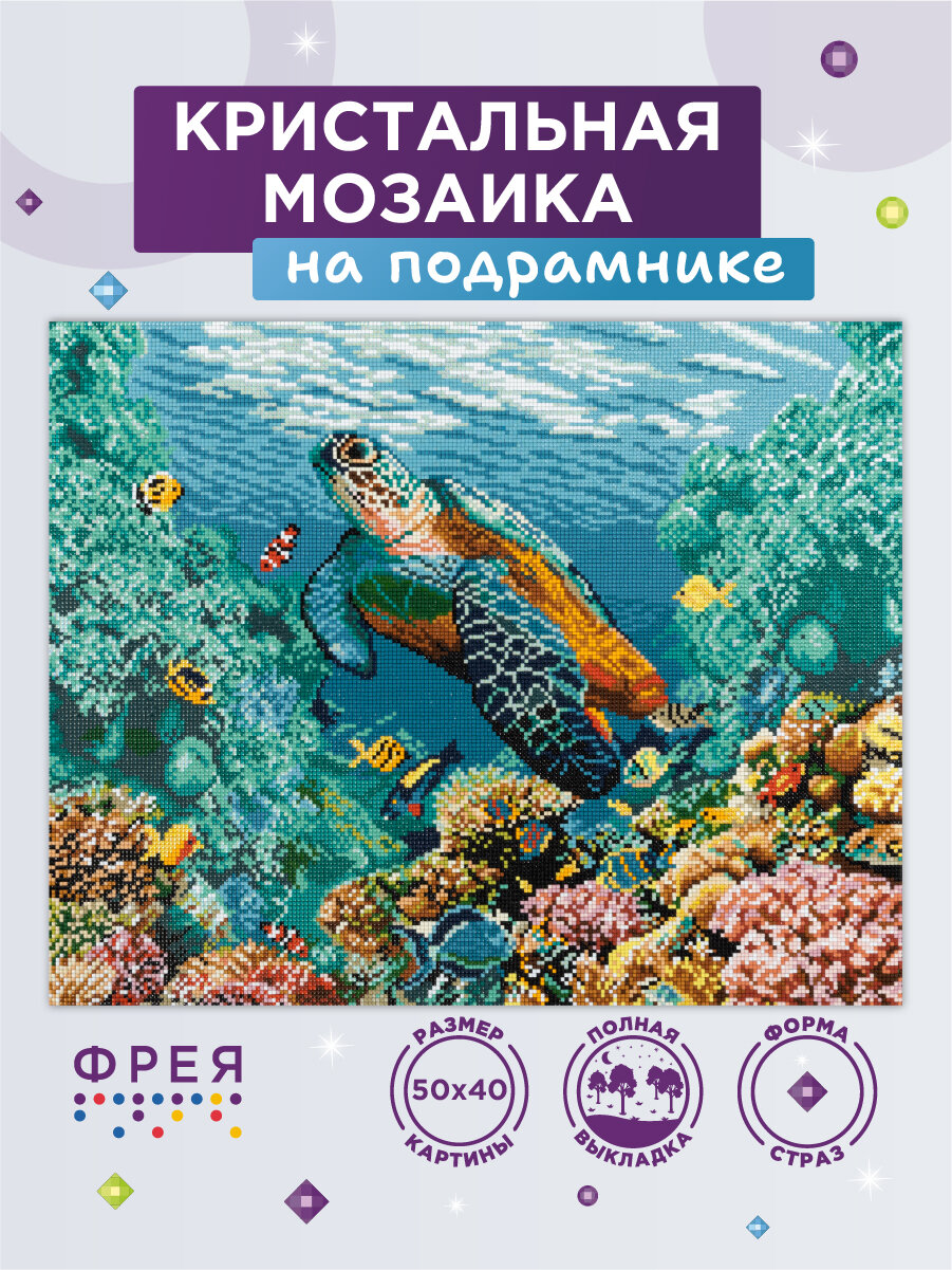 Алмазная (кристальная) мозаика с холстом на подрамнике 40 х 50 см "фрея" ALPD-232 "Морские обитатели"