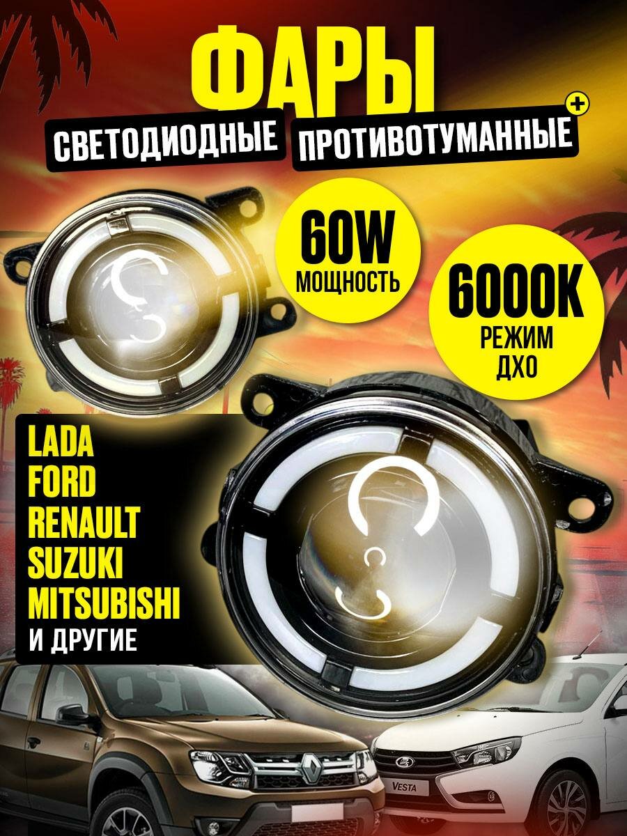 Линзованные птф универсальные Premium 60W с ДХО