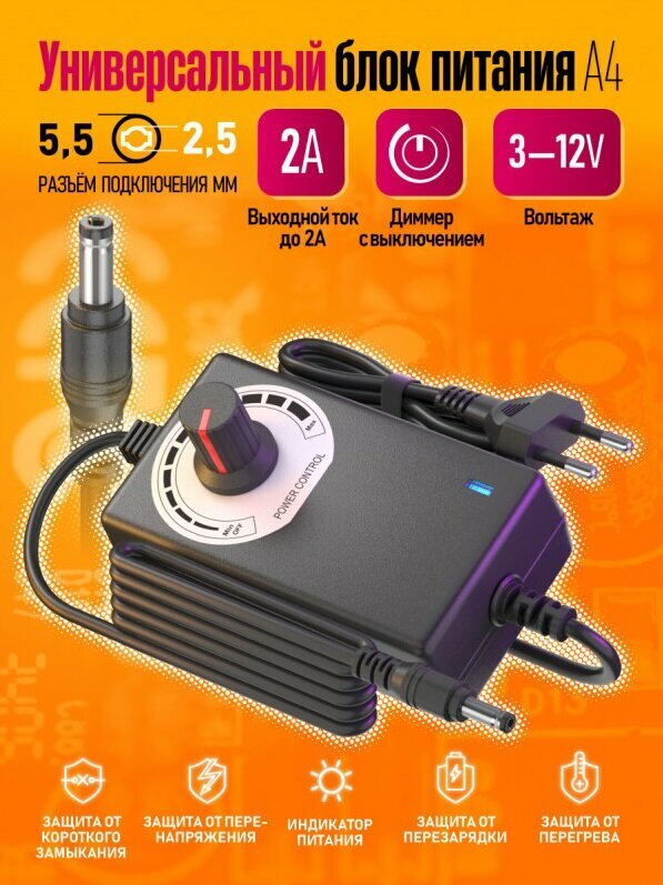Универсальный блок питания 3- 12 V, до 2 A, штекер 5,5 × 2,5 мм / диммер с выключением, индикатор питания / 1.8 м