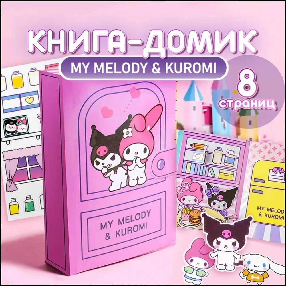 Бумажный домик / книга-дом MУ MELODY & KUROMI, наклейки. 8 страниц. Размеры 15х10 см. Цвет разноцветный.