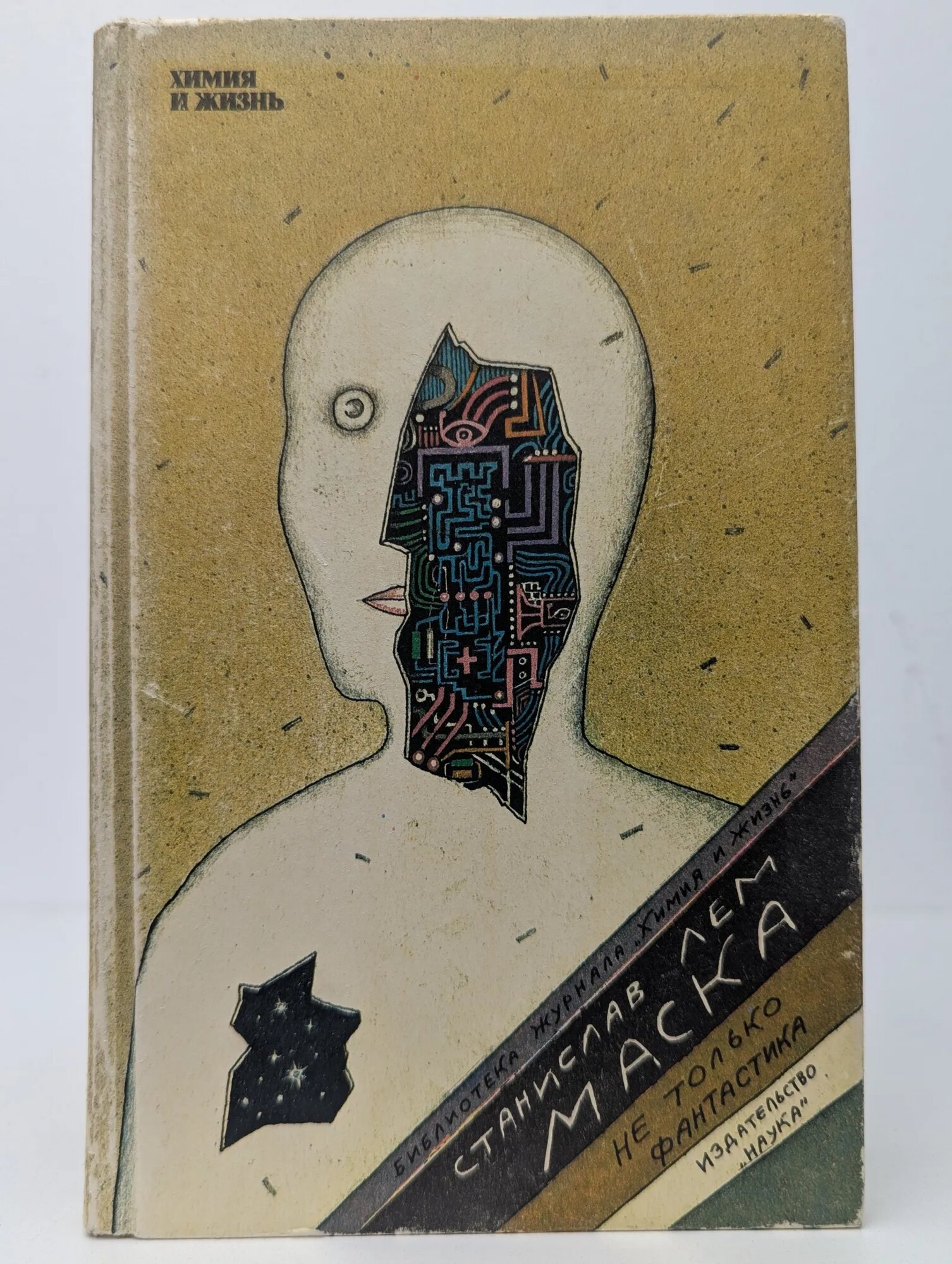 Маска. Не только фантастика Лем Станислав Герман 1990