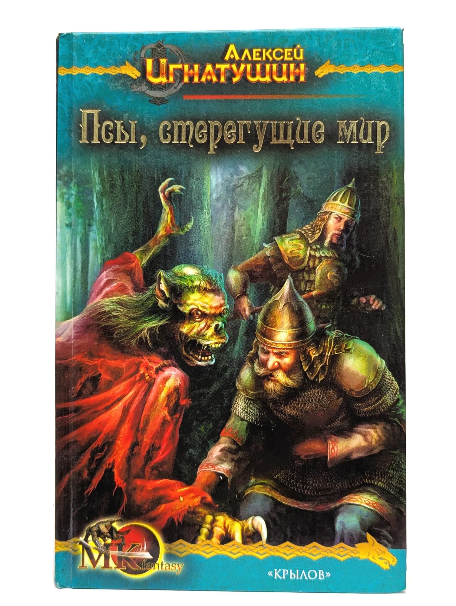 Псы, стерегущие мир Игнатушин Алексей 2008