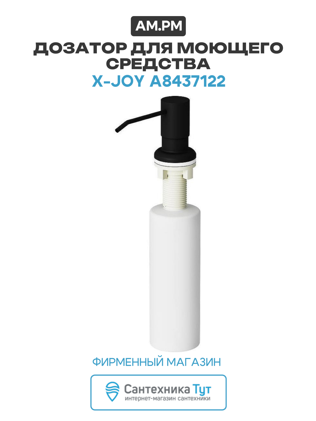 Дозатор AM.PM "X-Joy" A8437122, для жидкого мыла, настенный, встраиваемый, черный
