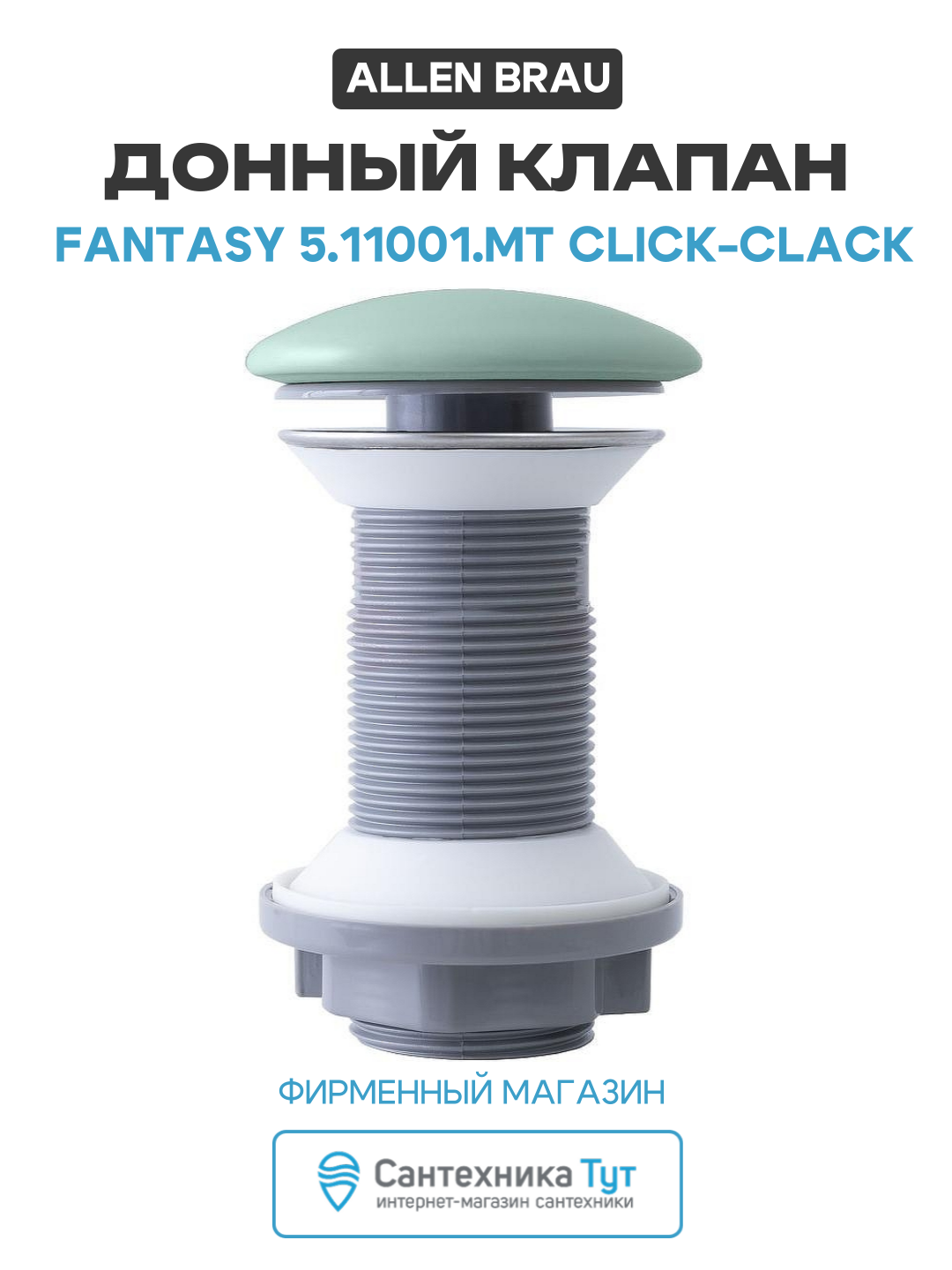 Донный клапан Allen Brau Fantasy 5.11001. MT click-clack Мятный