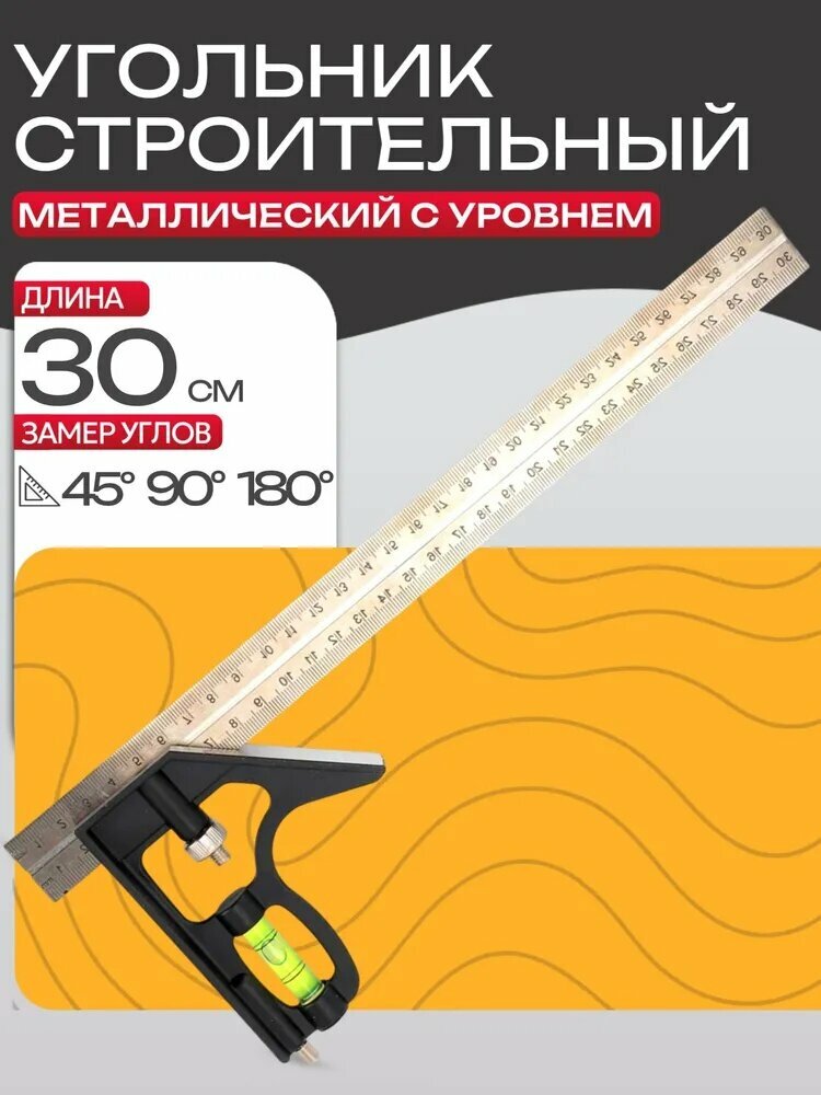 Угольник строительный 30см с уровнем. 45, 90 градусов