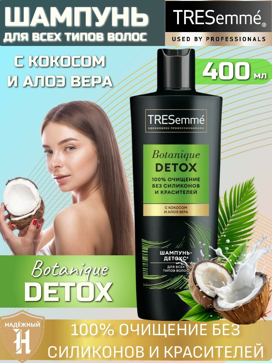 TRESemme шампунь детокс Botanique Detox с экстрактом кокоса и алоэ вера 400 мл