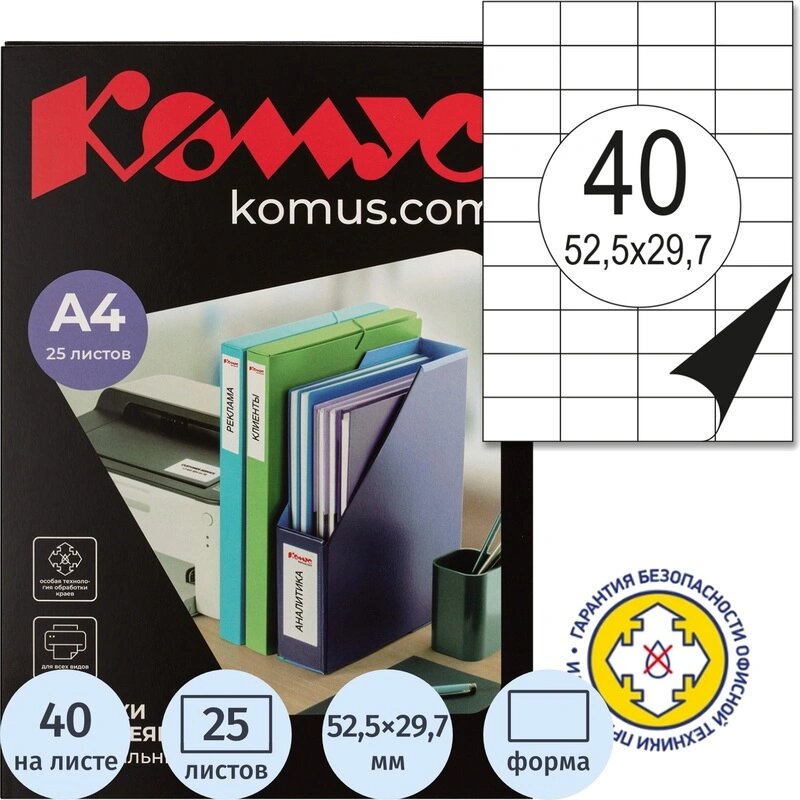 Этикетки самоклеящиеся 52,5х29,7 мм/40 шт. на листе А4 (25лис