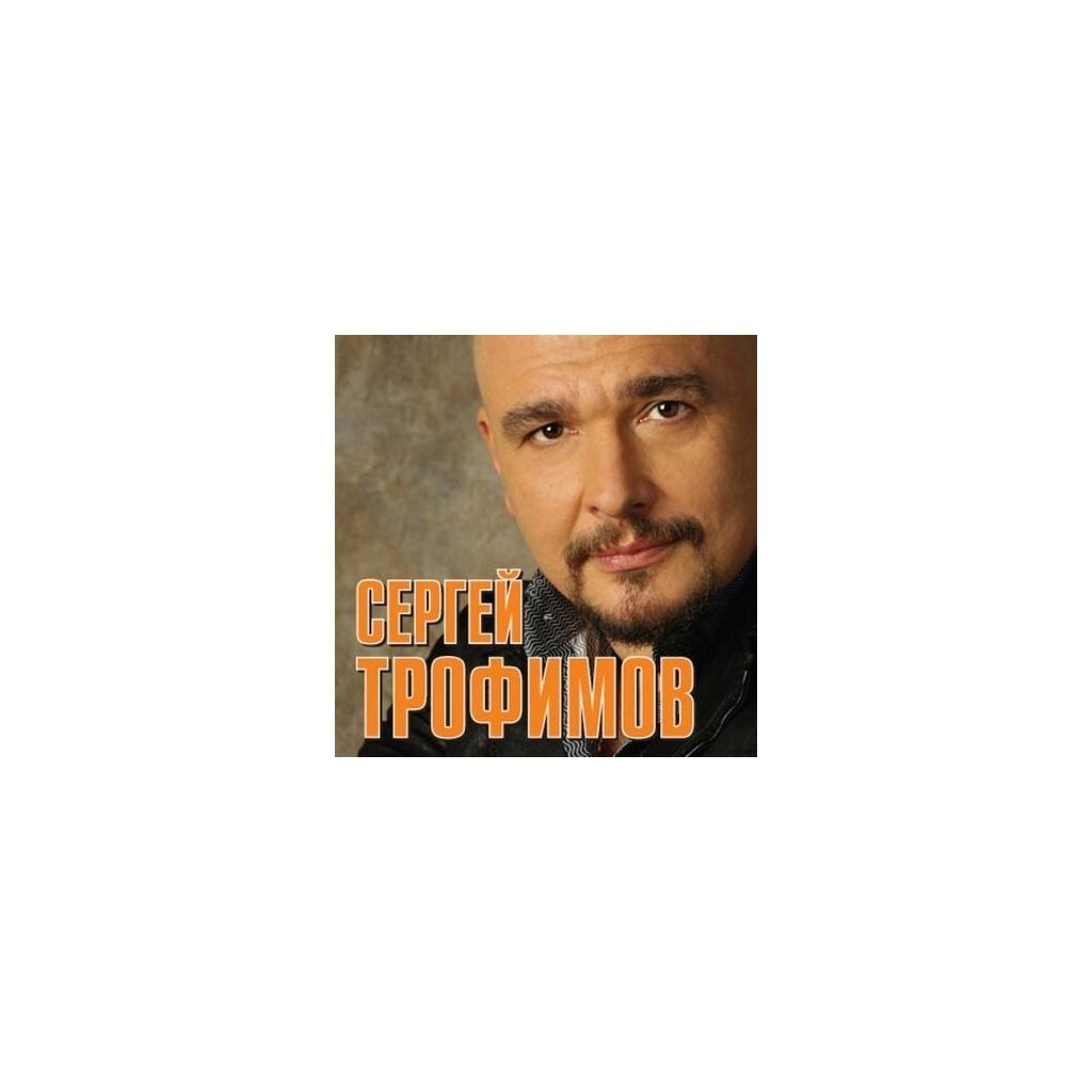 Диск трофимов сергей: Боже, Какой Пустяк. (digipack) (1 CD)