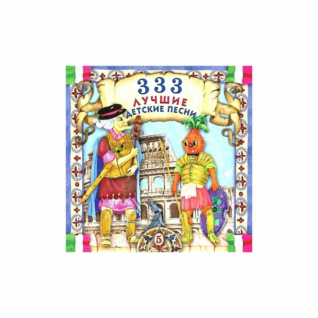 Диск 333 лучшие детские песни. Часть 5 (1 CD)