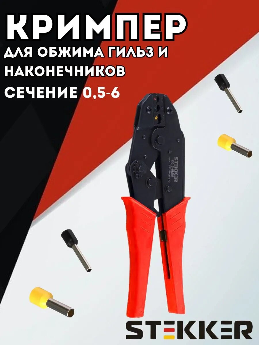 Кримпер для обжима гильз и наконечников 0,5-6мм2