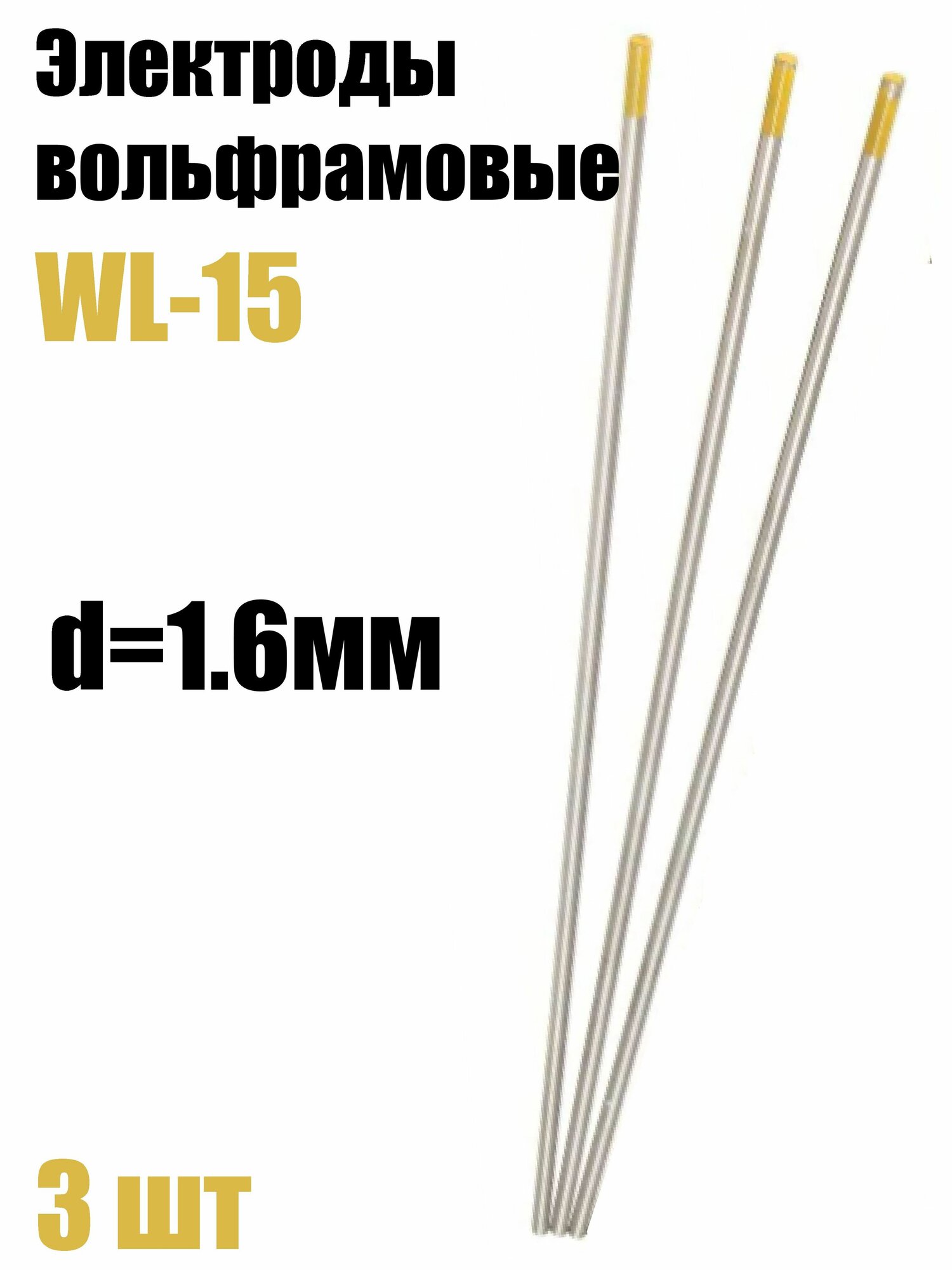 Электроды вольфрамовые WL-15 (золотой) d.1,6мм, 3 штуки