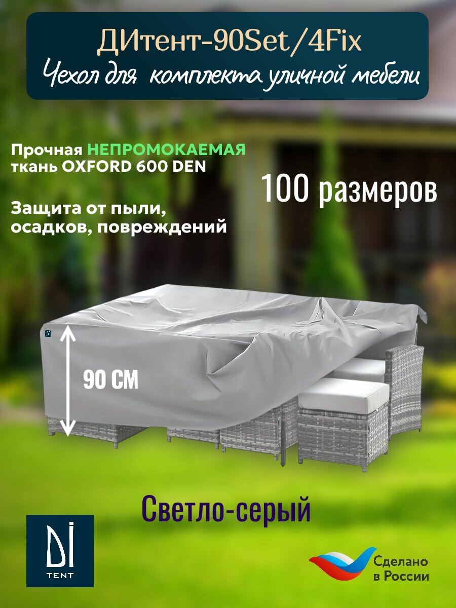 Чехол для набора садовой мебели "ДИтент-90SET/4Fix". Высота 90 см.