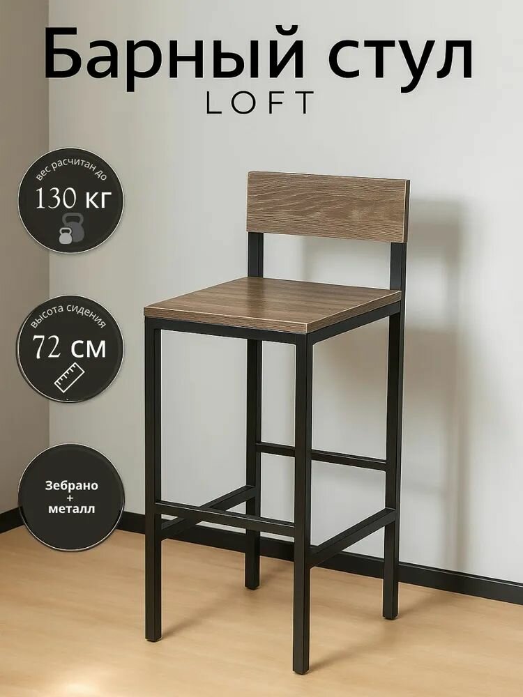 Стул Барный со спинкой