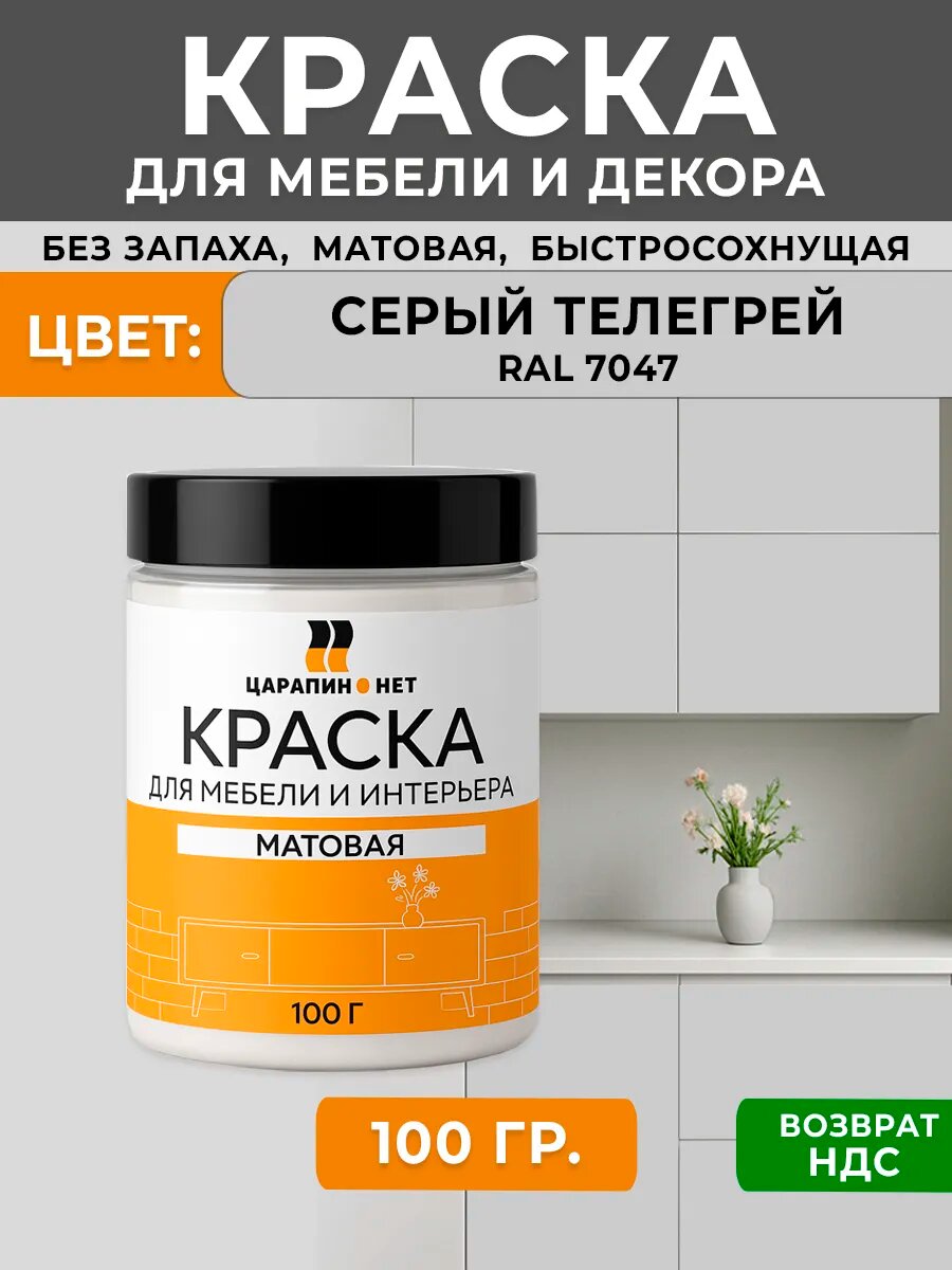 Краска матовая для мебели, декора, стен, по дереву, RAL 7047 серый телегрей 100 гр.