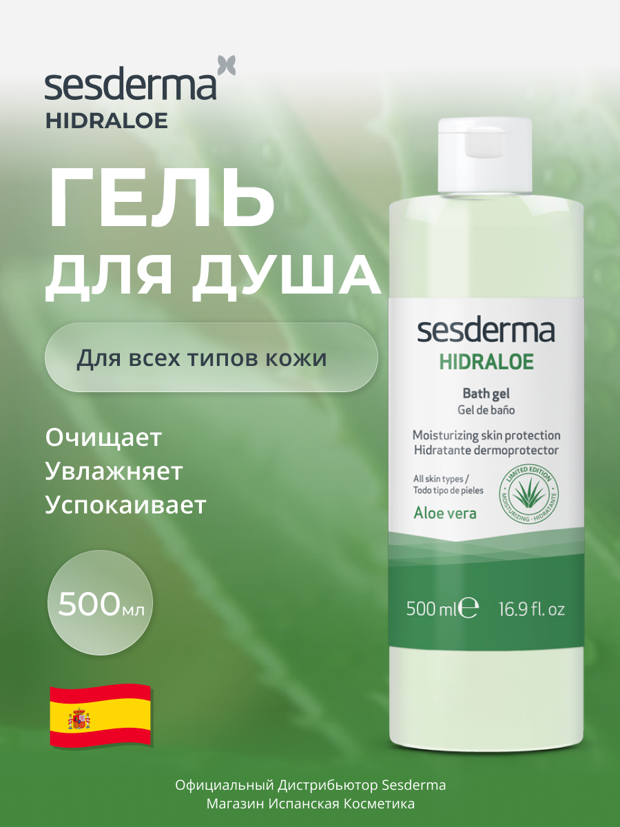 Sesderma HIDRALOE Гель для душа увлажняющий, для всех типов кожи, с алоэ вера, 500 мл