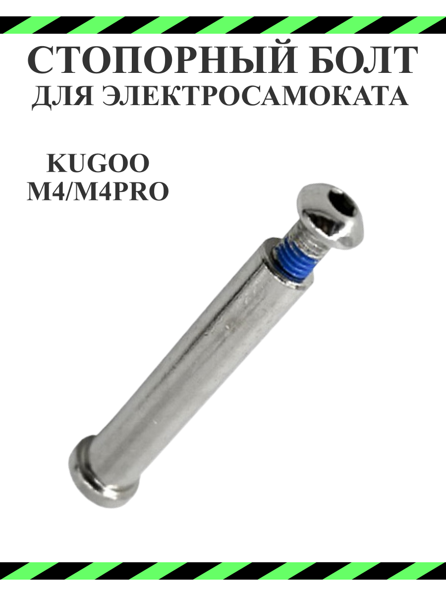 Стопорный болт для самоката Kugoo M4/M4Pro