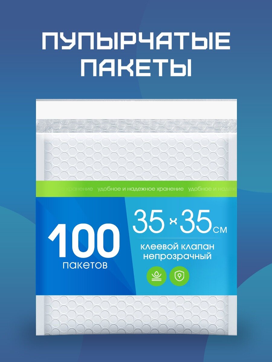 Пупырчатые пакеты с клеевым клапаном для упаковки, 35х35 см, белые, 100шт.