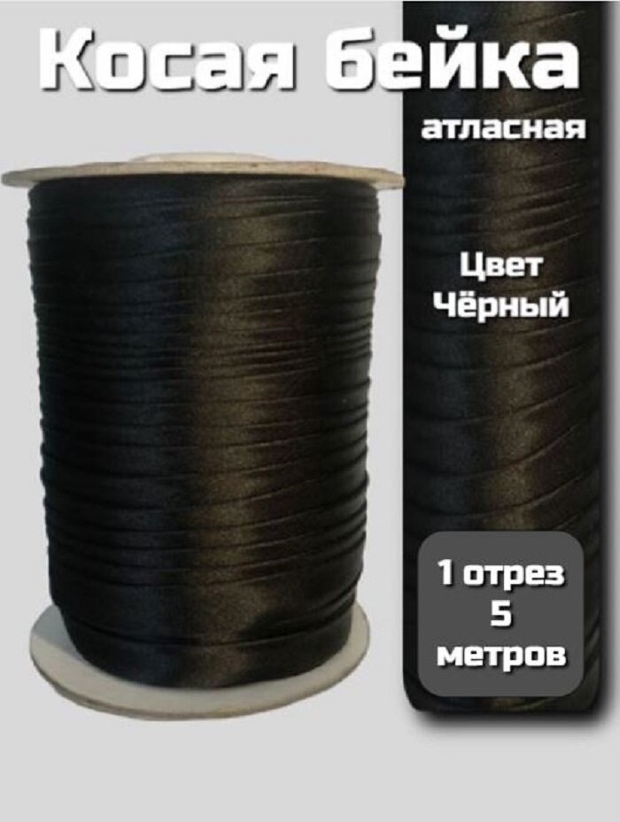 Косая бейка атласная. лента. тесьма шириной 15 мм. 5 метров. Чёрный