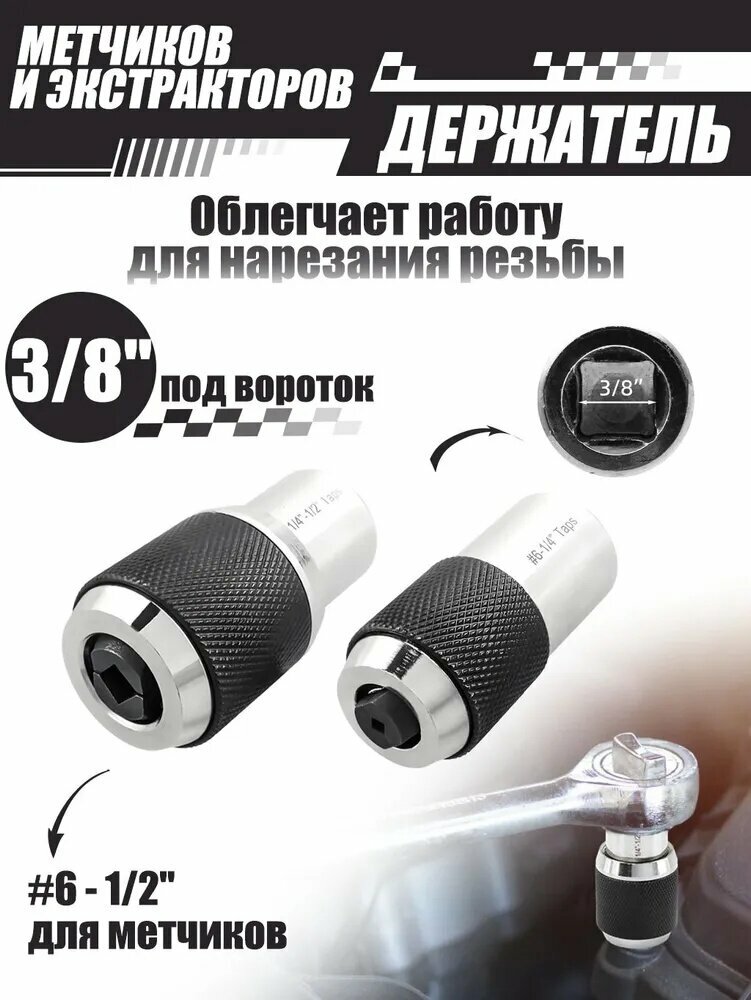 Держатель метчиков и экстракторов под трещетку, вороток 3/8" 2 шт