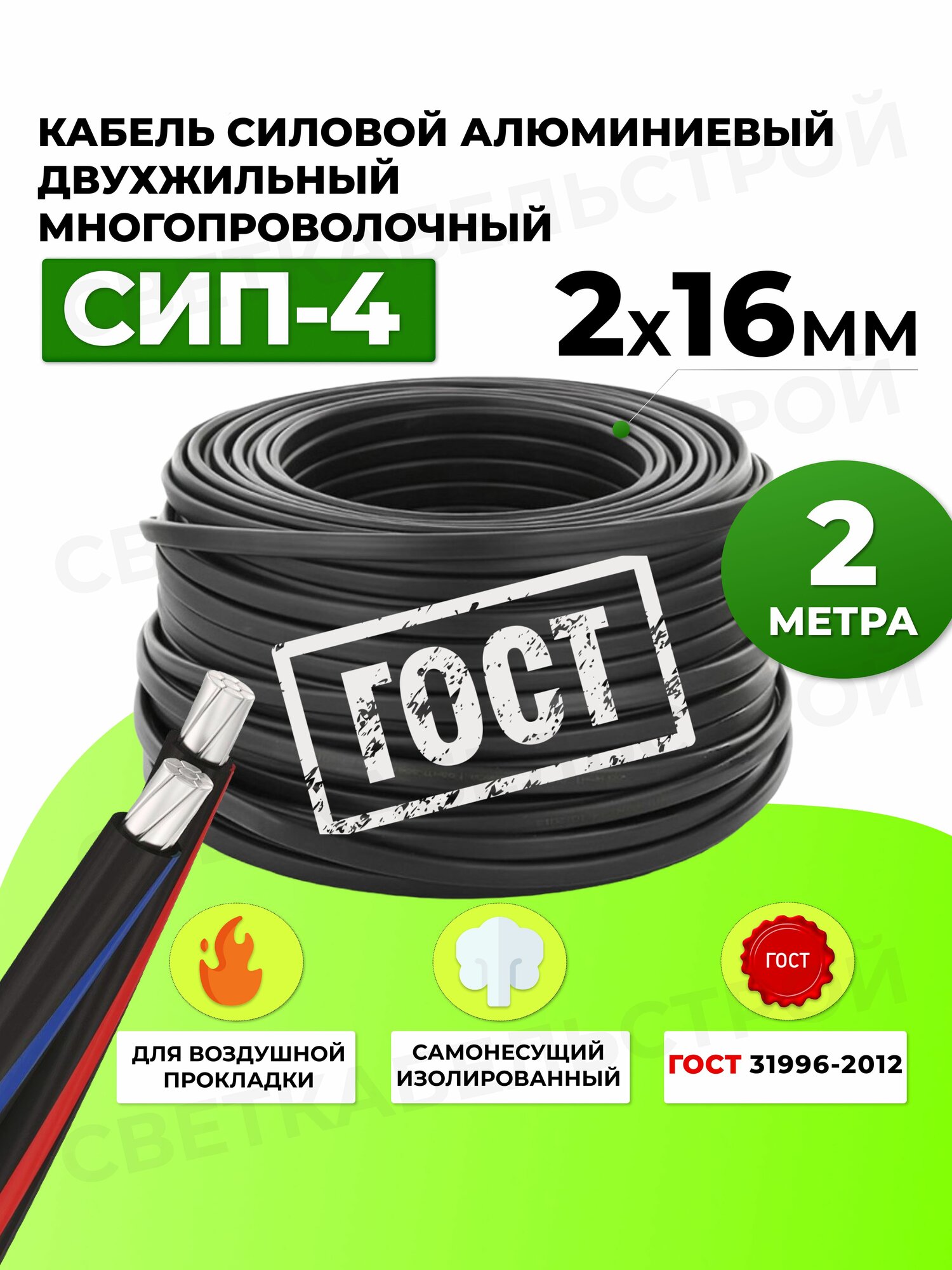 Провод СИП-4 2х16 2 м ГОСТ