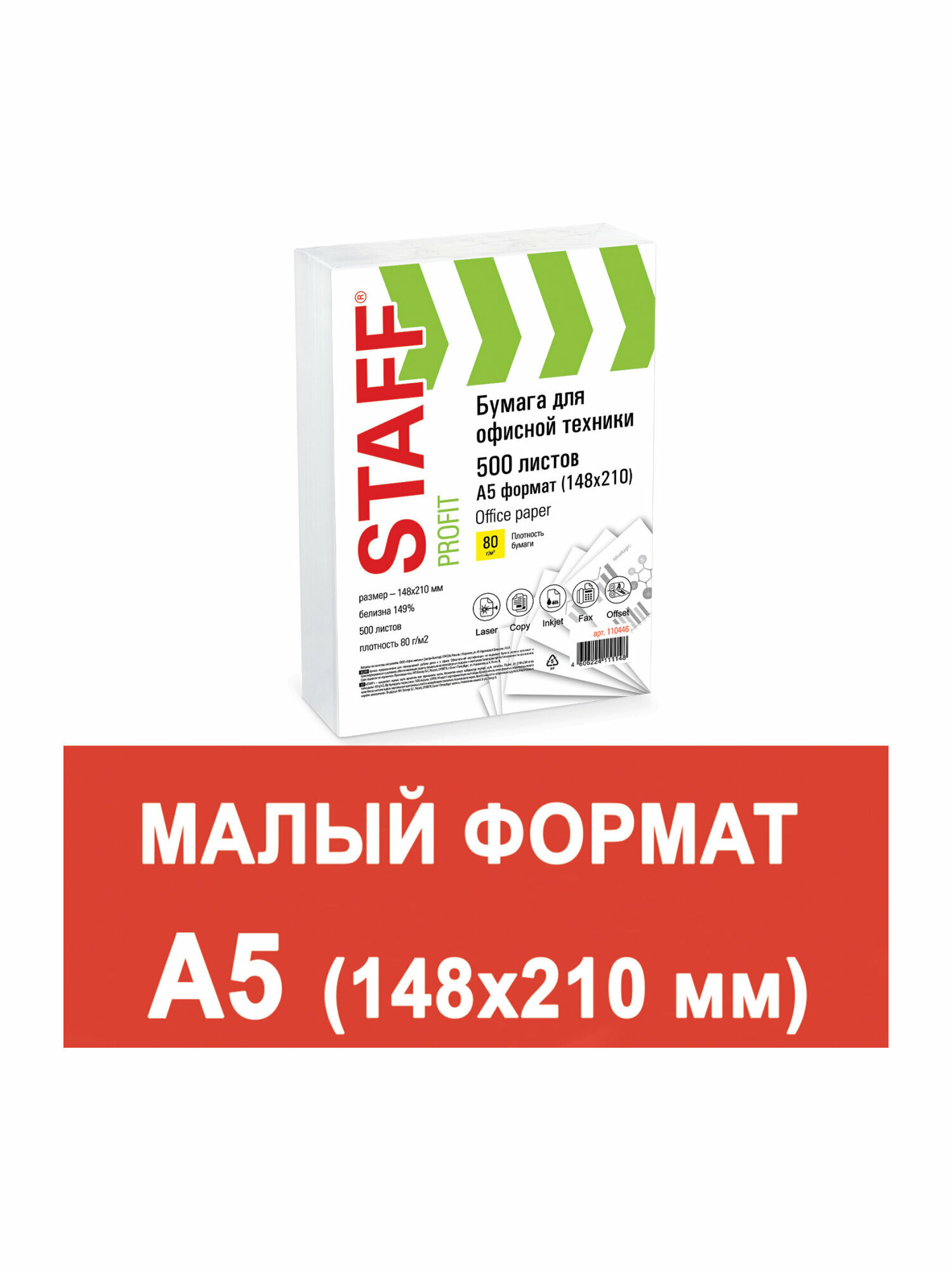 Бумага для принтера, печати, ксерокса А5 белая офисная, 80 г/м2, набор 500 листов, 148х210 мм, белизна 146%, марка C, Staff Profit, 110446