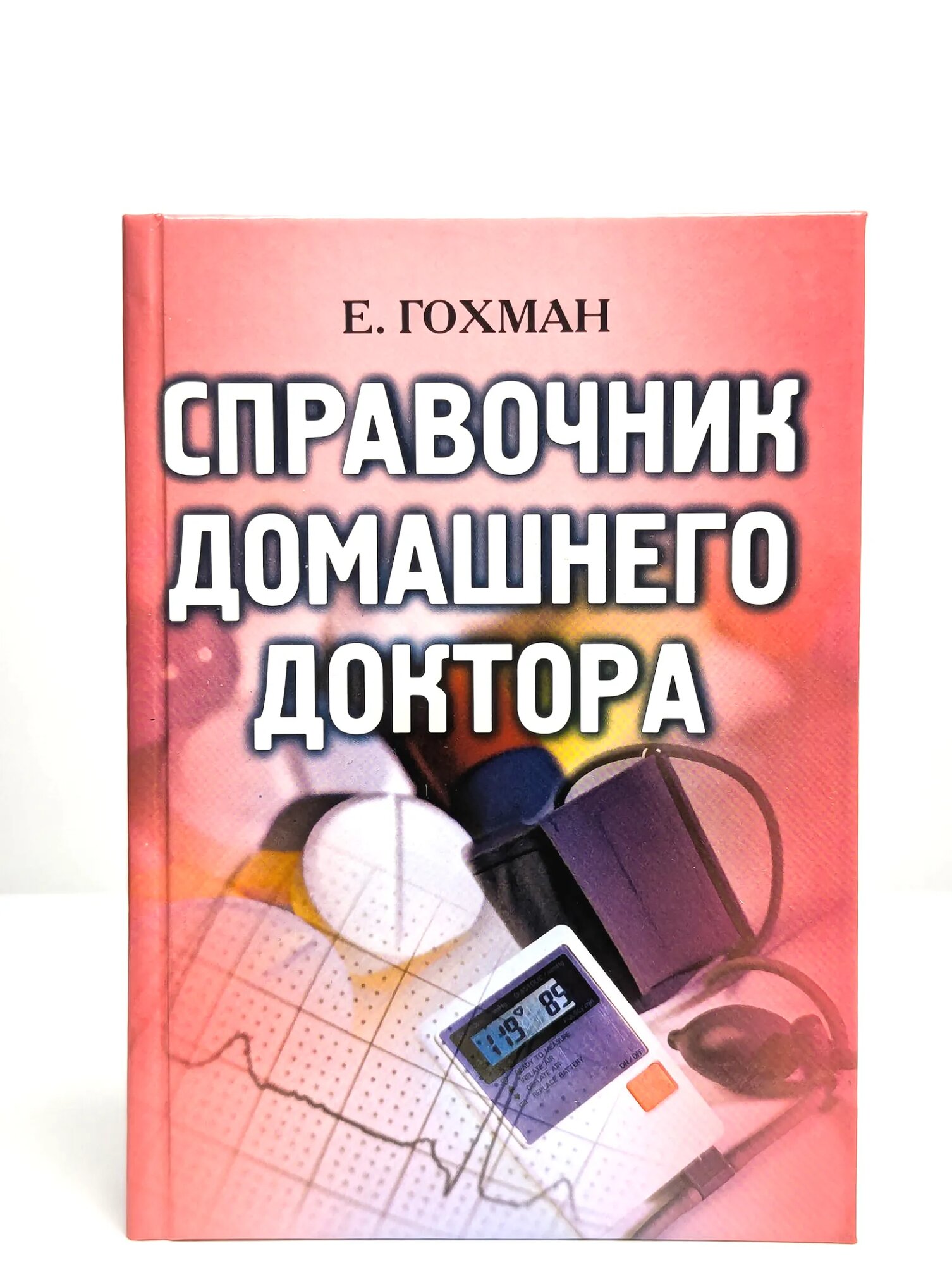 Справочник домашнего доктора Гохман Елена Анатольевна 2006