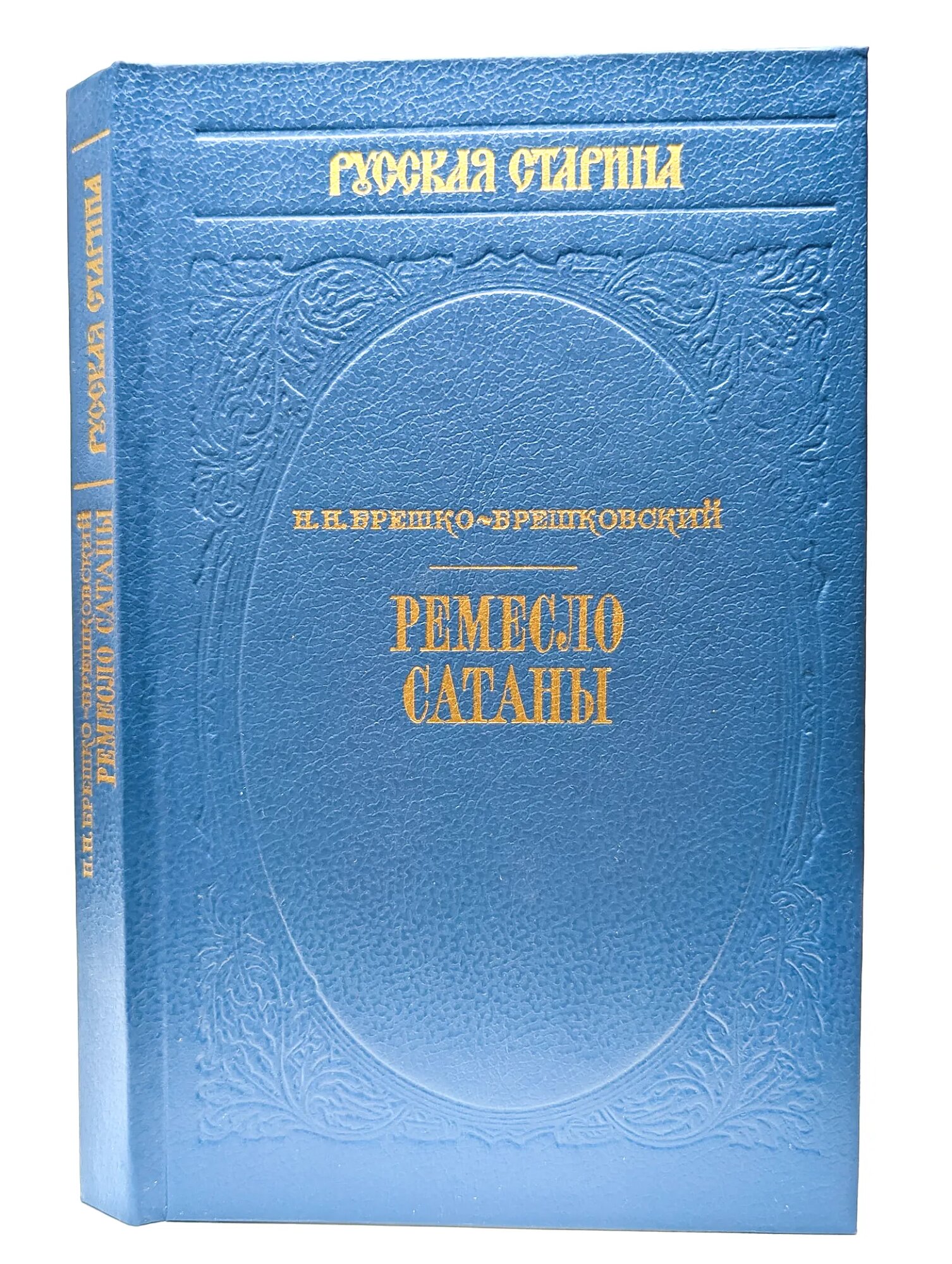 Ремесло сатаны Брешко-Брешковский Николай Николаевич 1991
