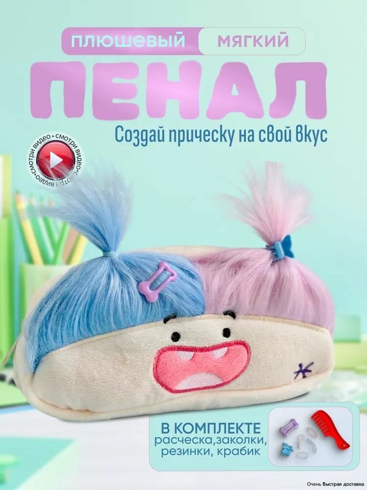 Плюшевый пенал с волосами