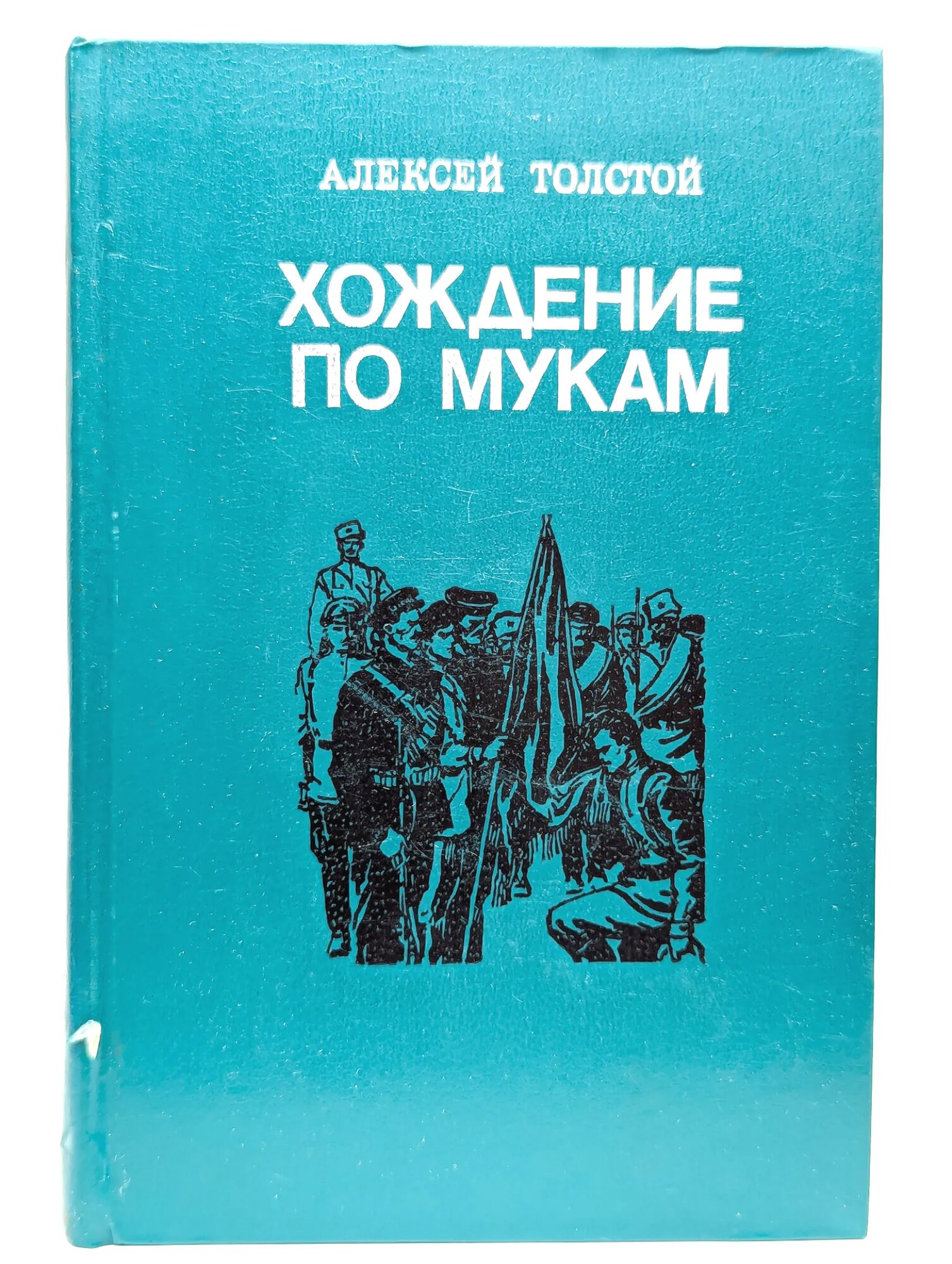 Хождение по мукам. В 2 томах. Том 2. Книга 3 Толстой Алексей Николаевич 1985