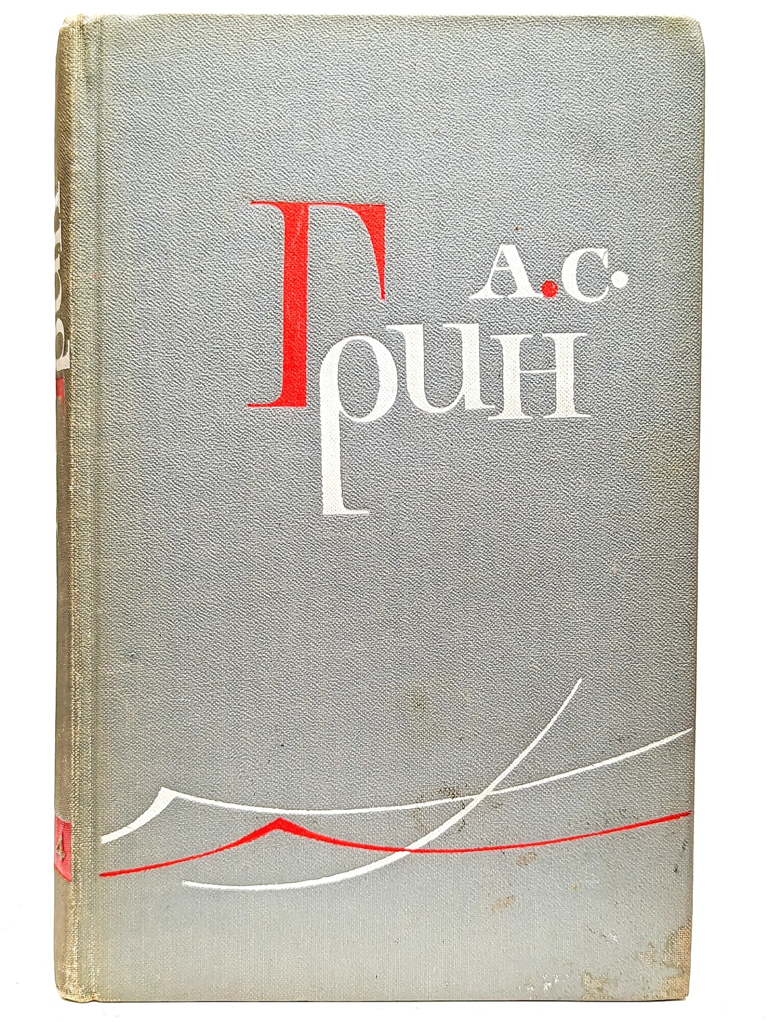 А. С. Грин. Собрание сочинений в шести томах. Том 4 Грин Александр Степанович 1965
