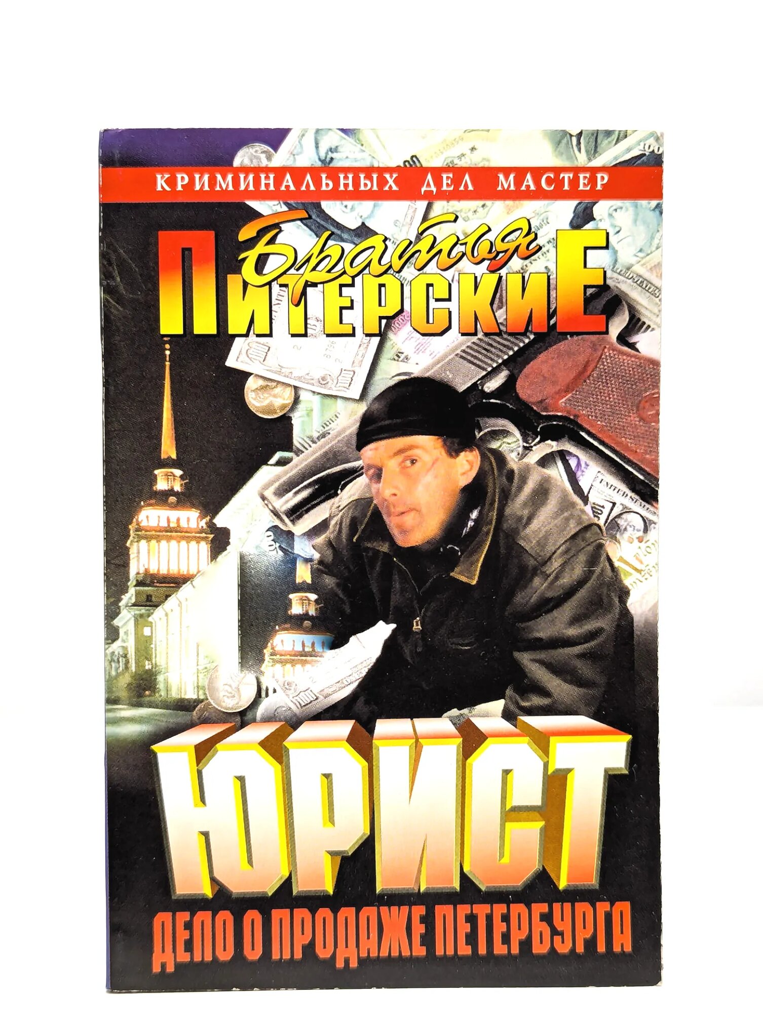Юрист. Дело о продаже Петербурга Братья Питерские 2000