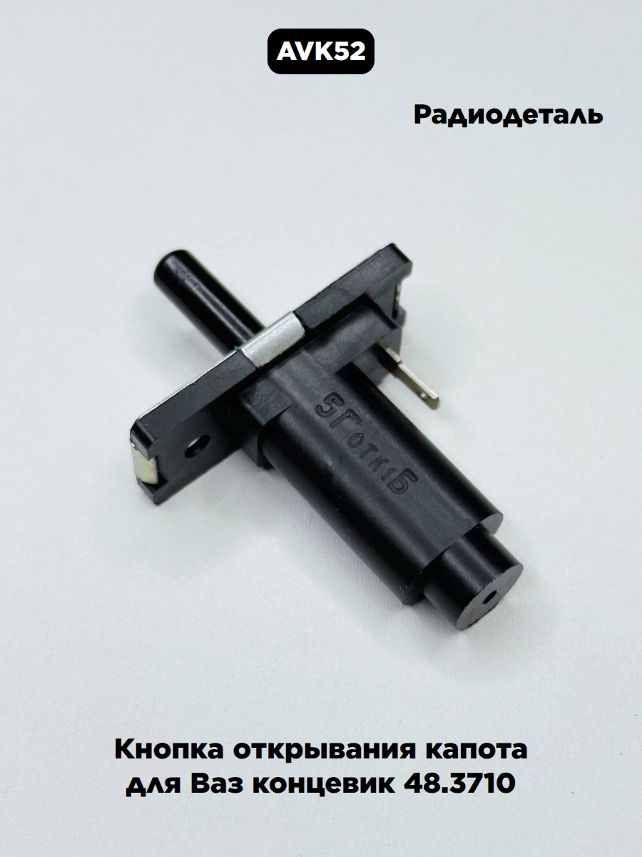 Выключатель подкапотной лампы, концевик капота, для ВАЗ 2108-2115 и Москвич 2141