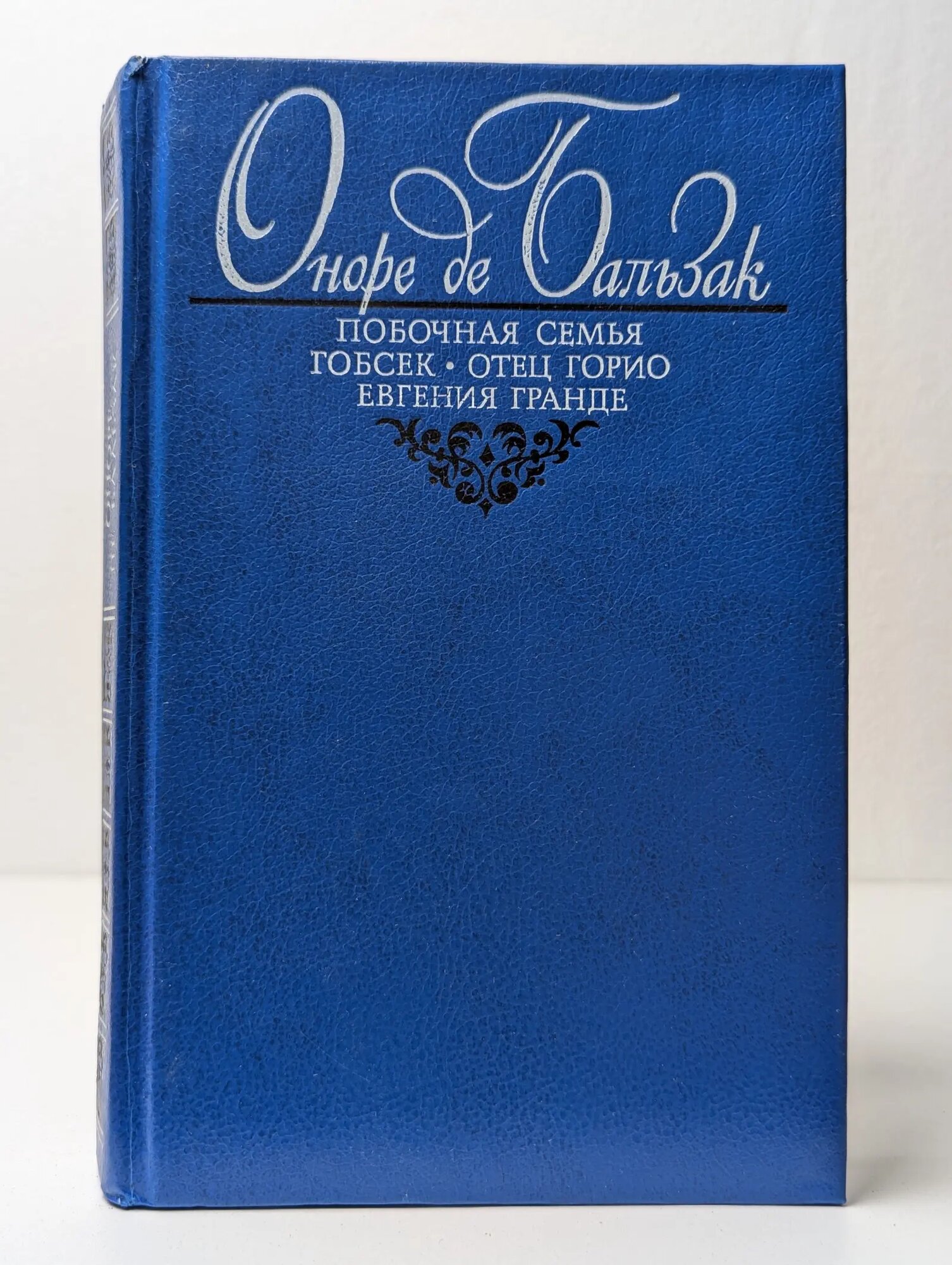 Побочная семья. Гобсек. Отец Горио. Евгения Гранде Бальзак Оноре де 1993