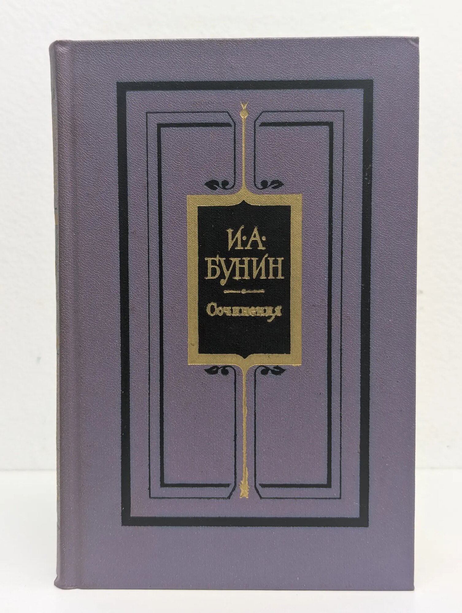 Иван Бунин. Сочинения в 3 томах. Том 1 Бунин Иван Алексеевич 1982