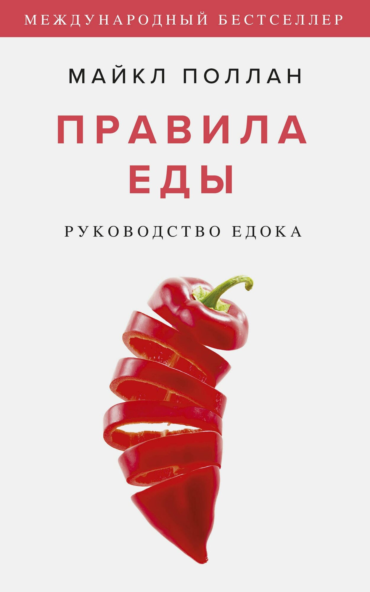 Книга: "Правила еды. Руководство едока" от Поллан М, русский язык, Популярные системы сохранения здоровья. Здоровое питание