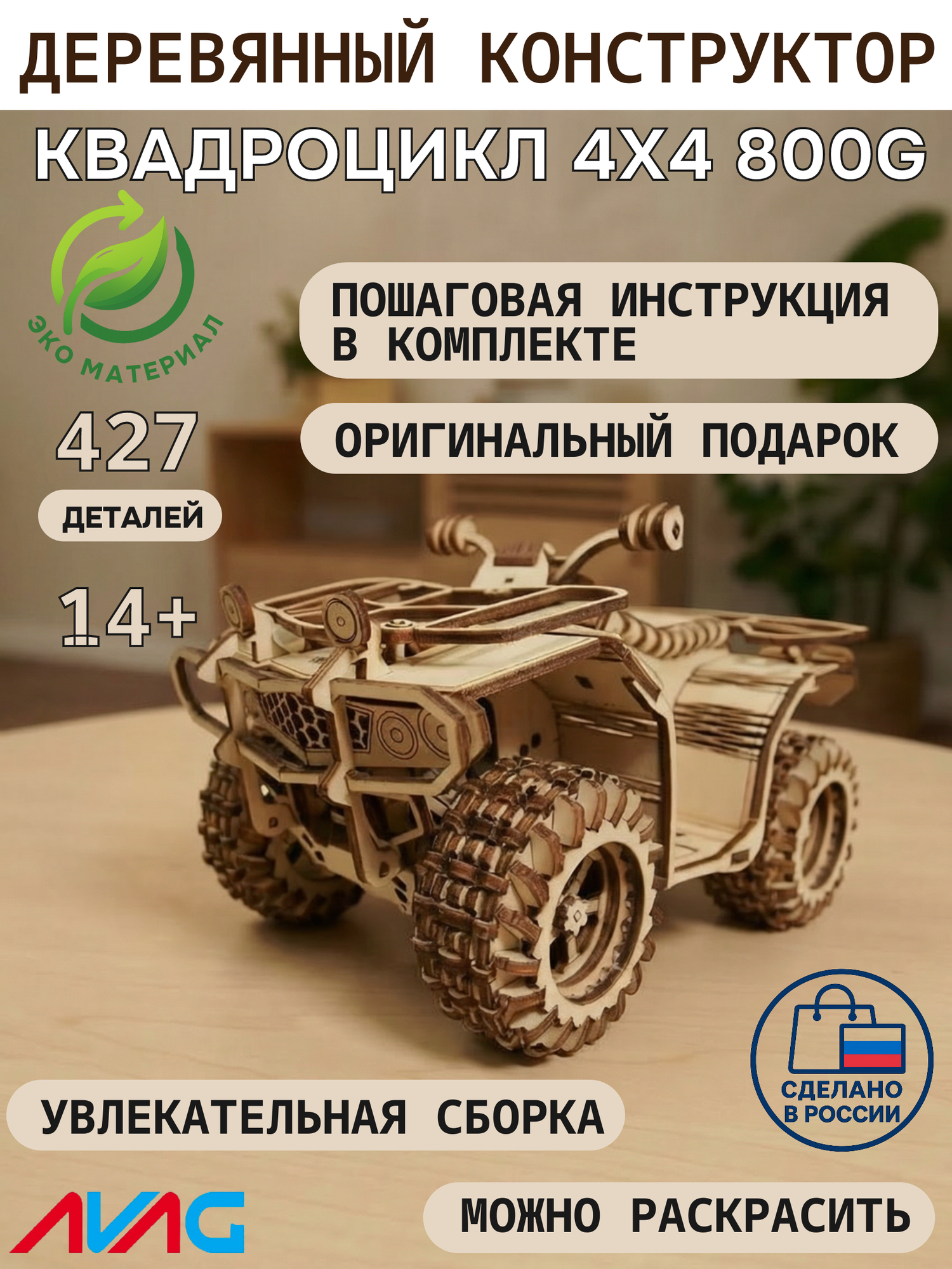 Конструктор деревянный модель для сборки Квадроцикл 4х4 800G, 427 деталей