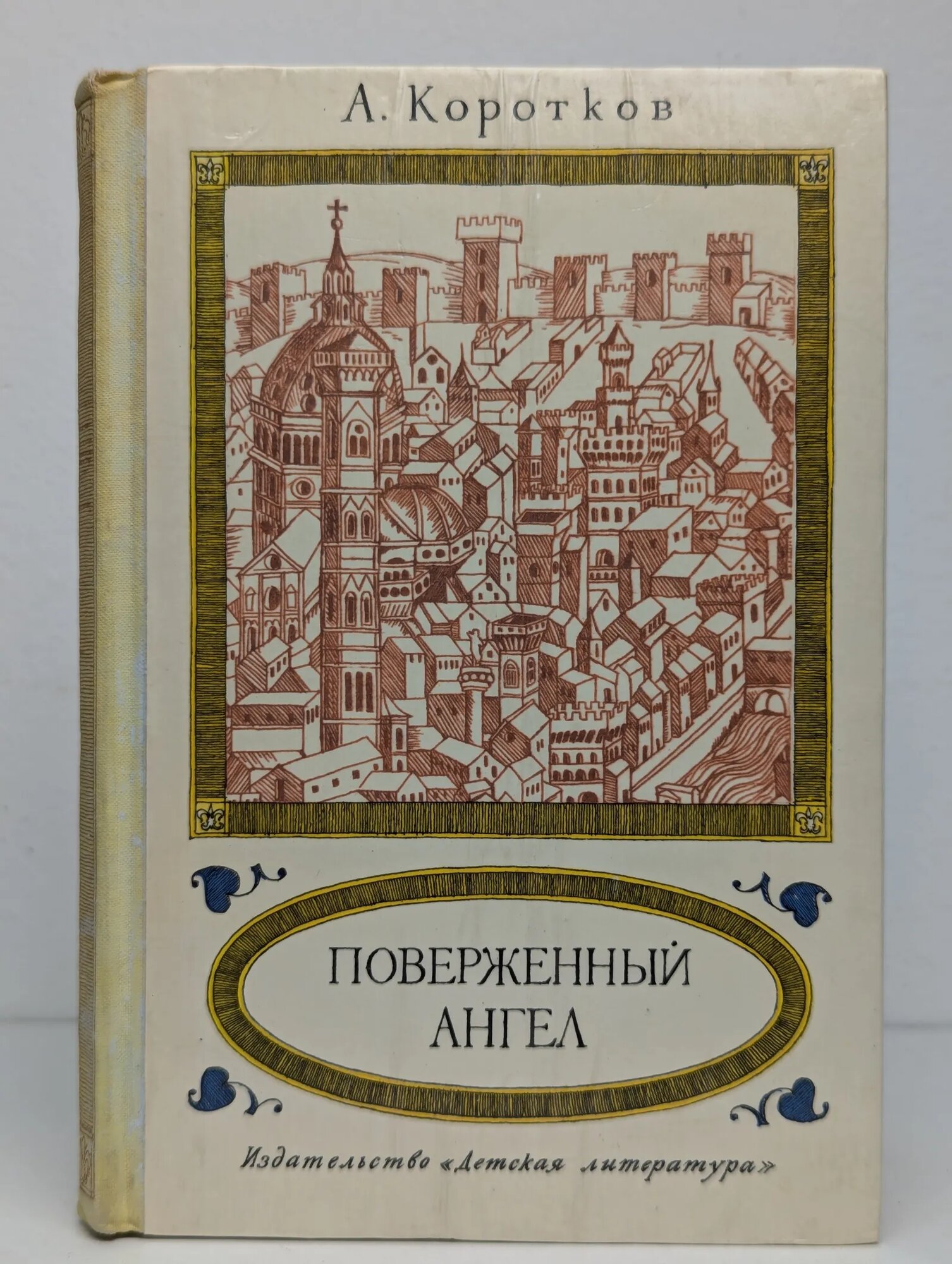 Поверженный ангел Коротков Александр Сергеевич 1976